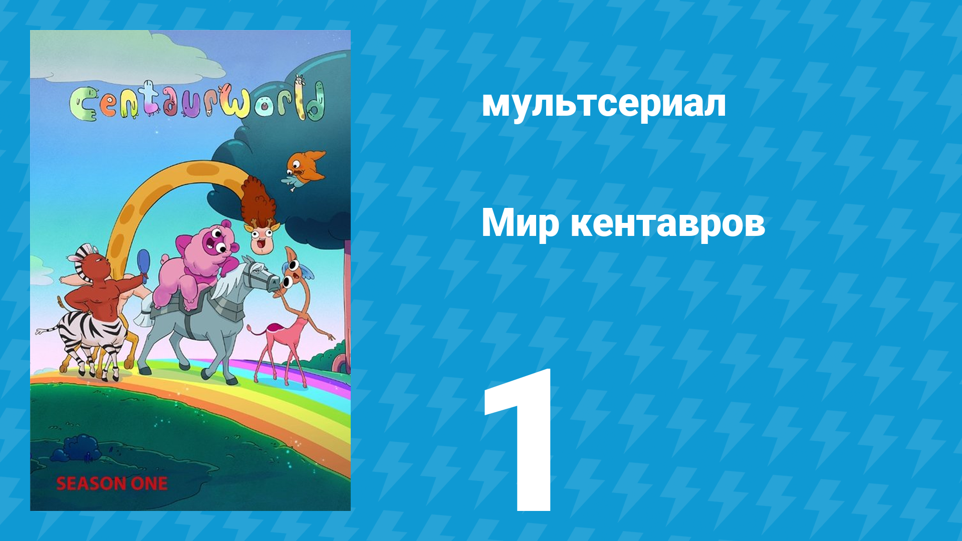 Мир кентавров 1 сезон 1 серия (мультсериал, 2021)