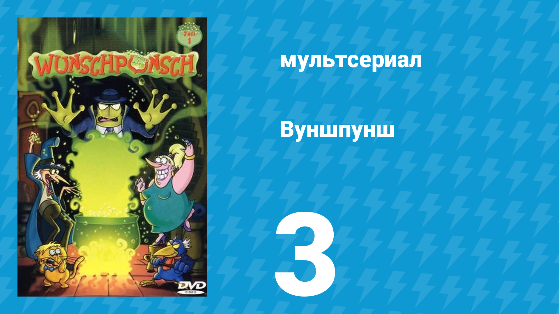 Вуншпунш 1 сезон 3 серия «Ужасное Рождество» (мультсериал, 2001)