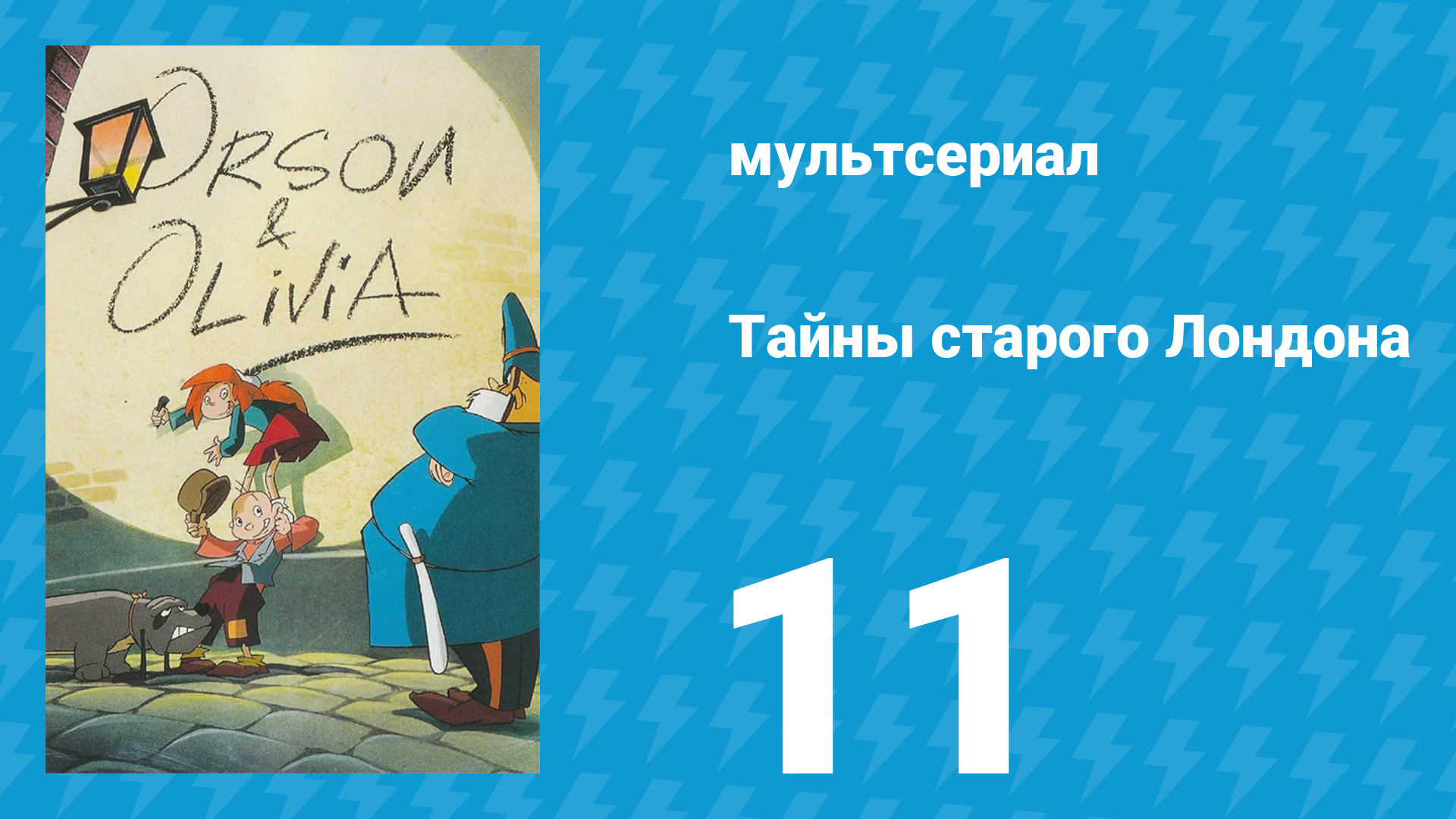 Тайны старого Лондона 1 сезон 11 серия «Недостойные пари» (мультсериал, 1994)