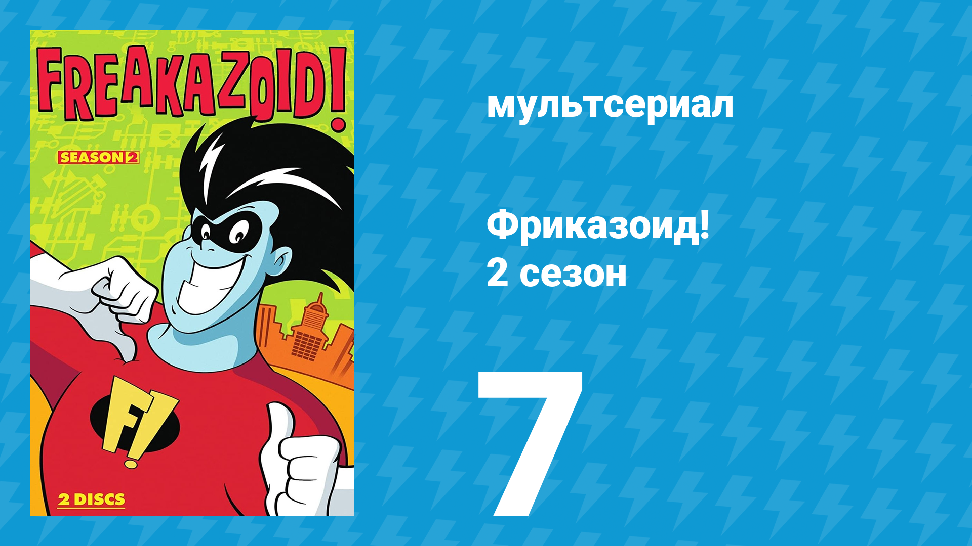 Фриказоид! 2 сезон 7 серия «Статуя» (мультсериал, 1995)