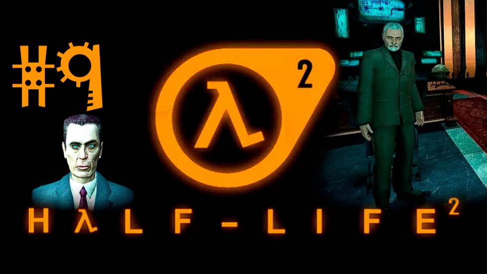 #Half_Life2 ( #9 Серия. #Наши_Покровители. #Темная_Энергия )