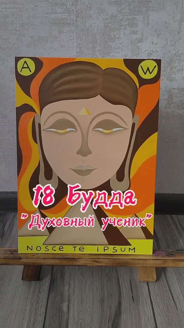 18 Будда