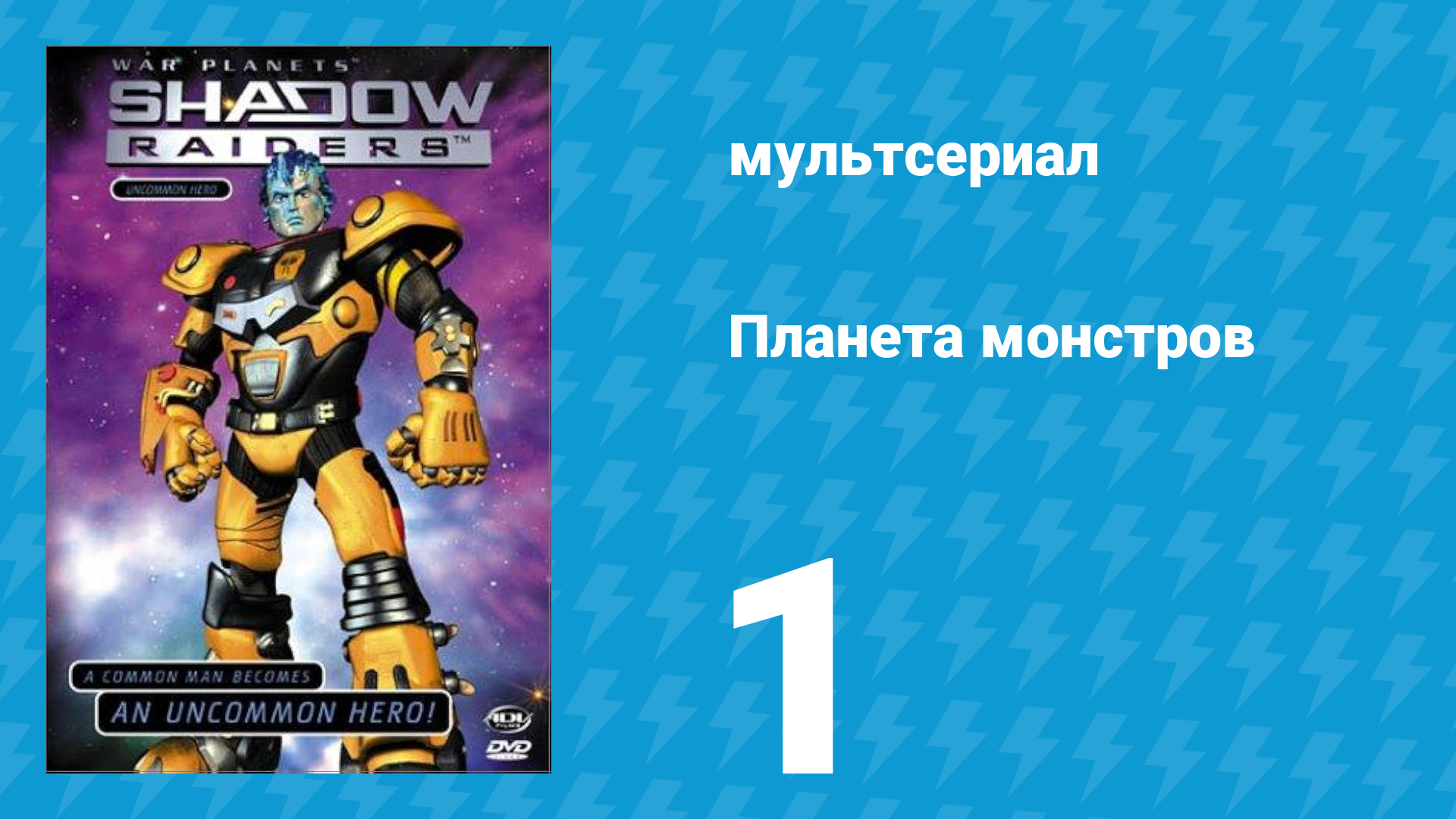 Планета монстров 1 сезон 1 серия «Атака монстров» (мультсериал, 1998)