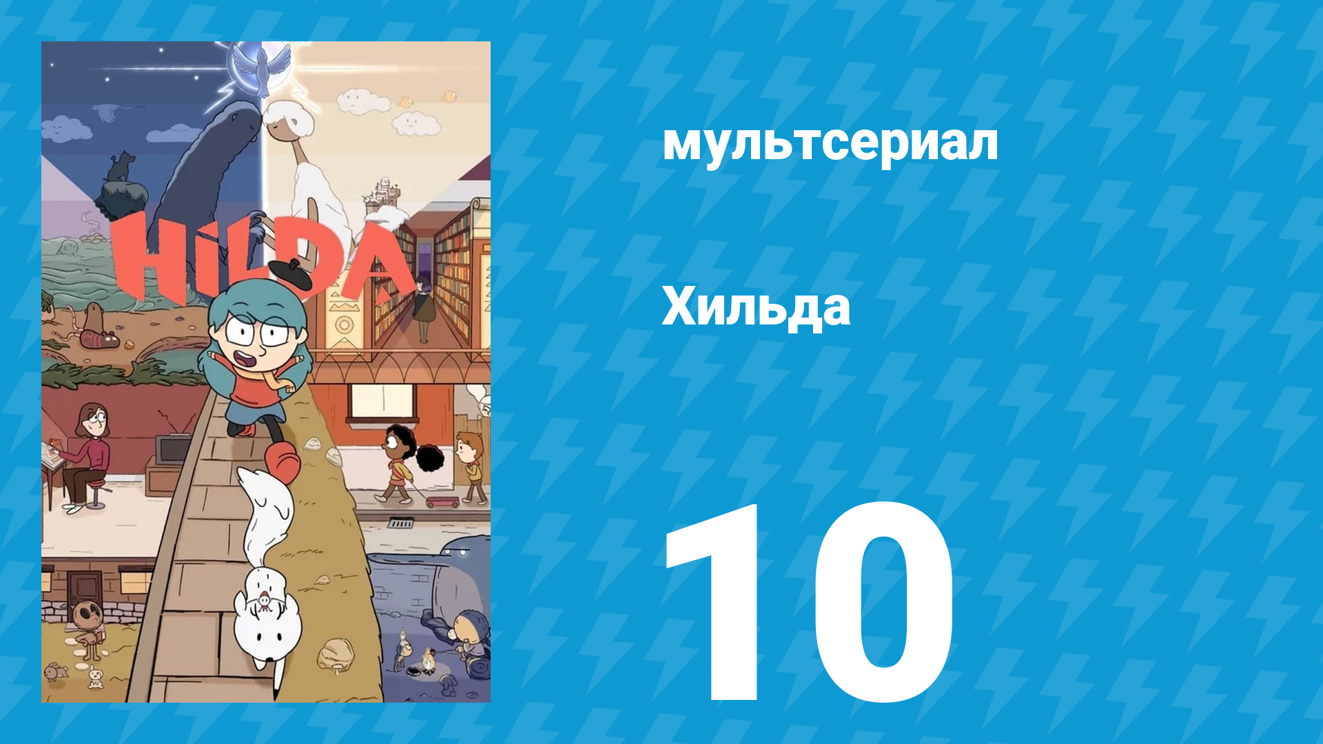 Хильда 1 сезон 10 серия «Буря» (мультсериал, 2018)