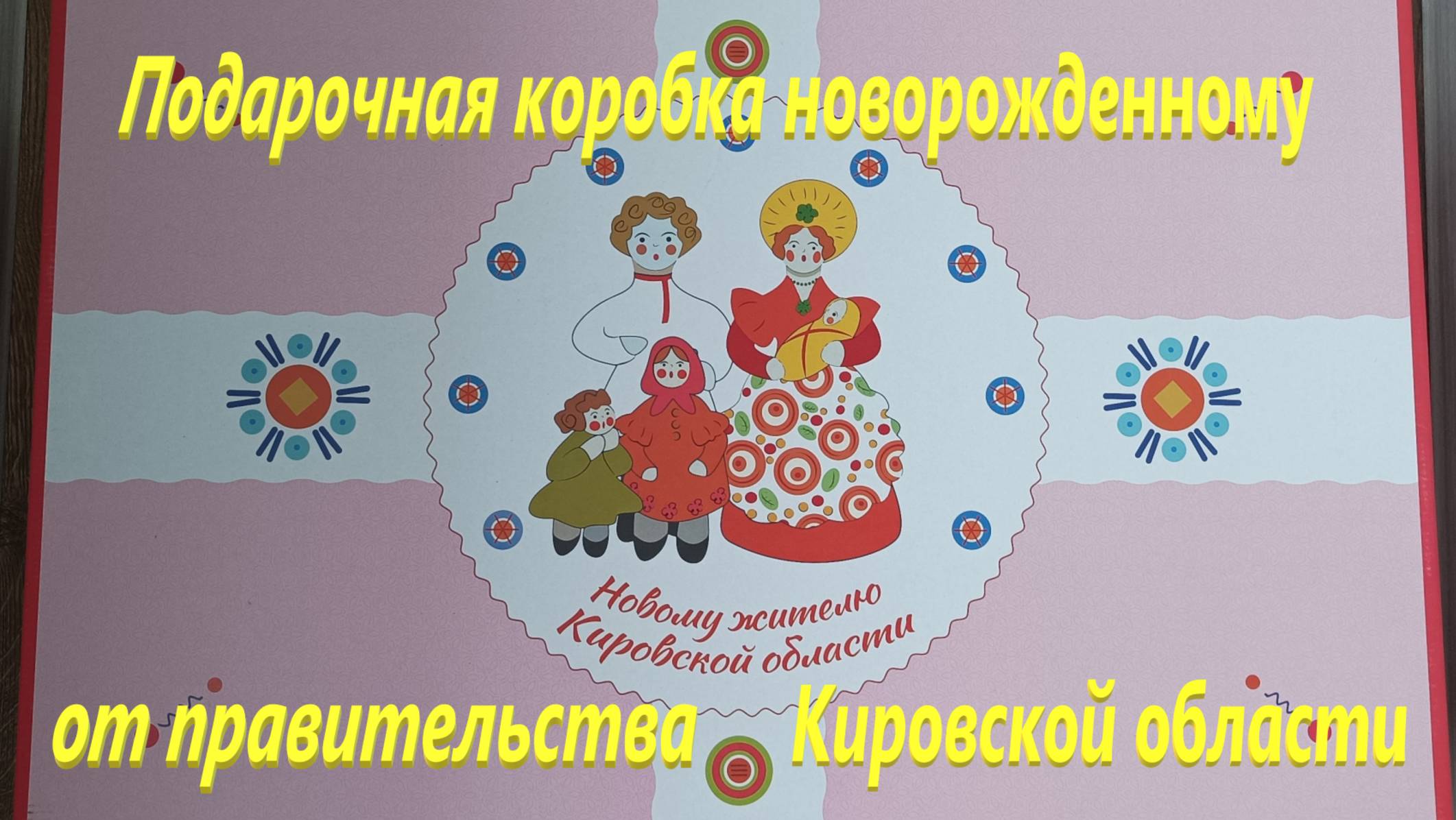 Подарочная коробка новорожденному от правительства Кировской области.