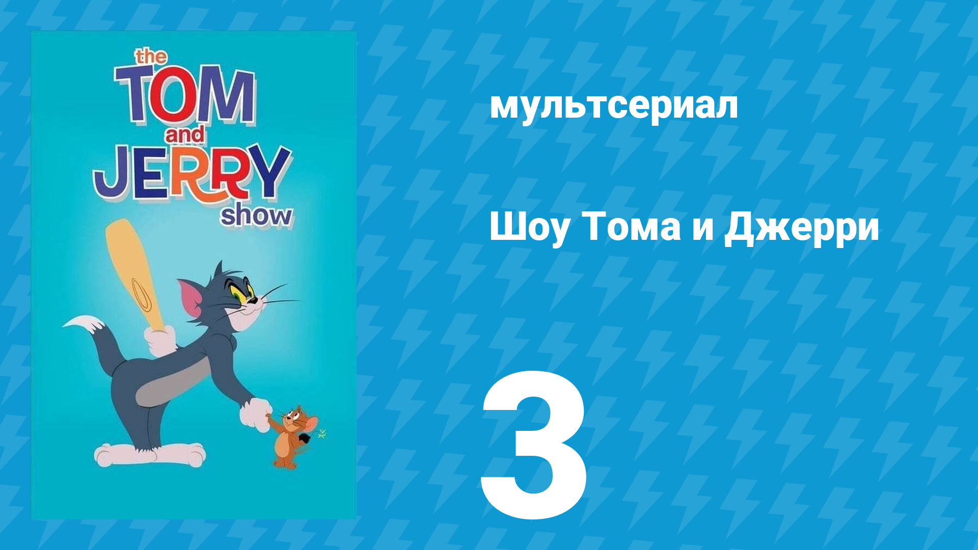 Шоу Тома и Джерри 1 сезон 3 серия (мультсериал, 2014)