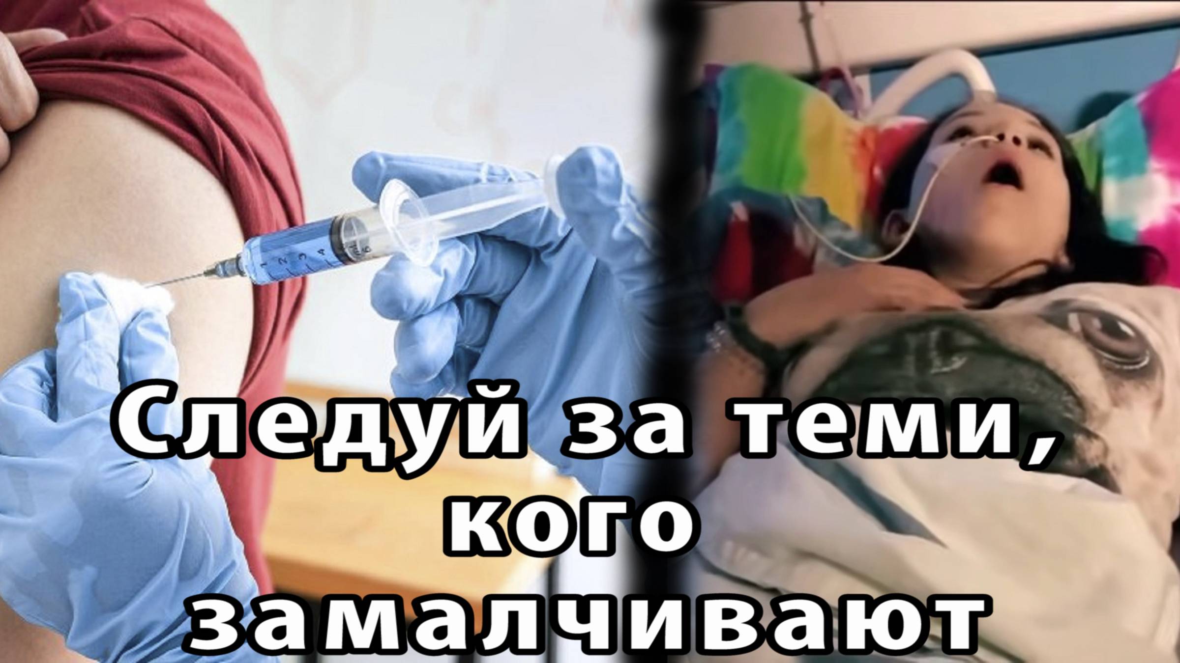 Шокирующий фильм о последствиях от вакцин против COVID-19