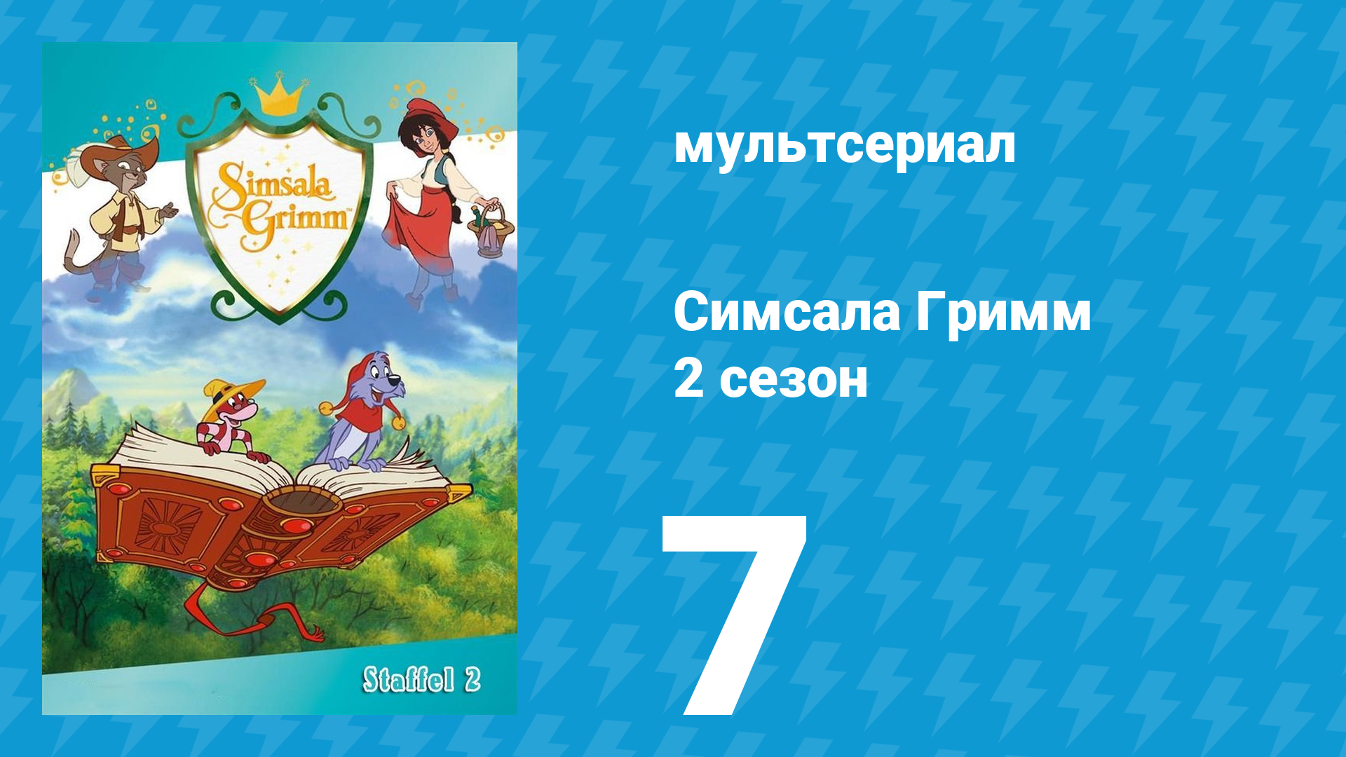 Симсала Гримм 2 сезон 7 серия «Белоснежка» (мультсериал, 1999)