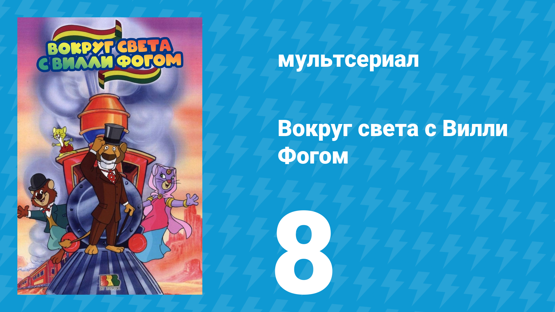 Вокруг света с Вилли Фогом 8 серия «Смертельная опасность в джунглях» (мультсериал, 1981)