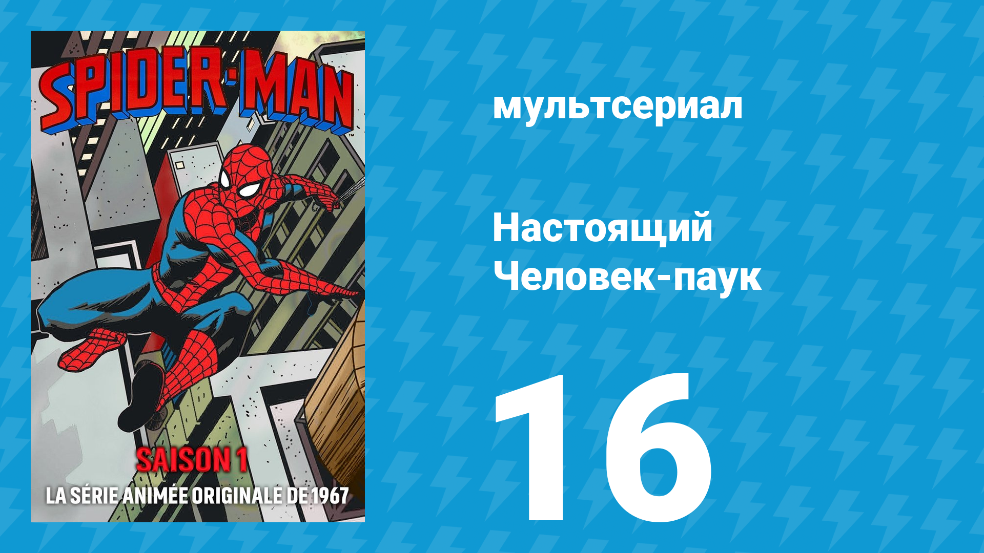 Настоящий Человек-паук 1 сезон 16 серия «Призрак с Пятой Авеню» (мультсериал, 1967)