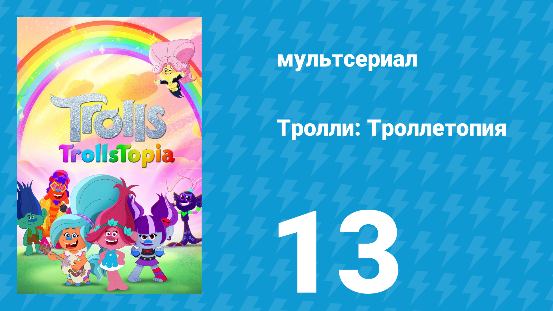 Тролли: Троллетопия 1 сезон 13 серия (мультсериал, 2020)