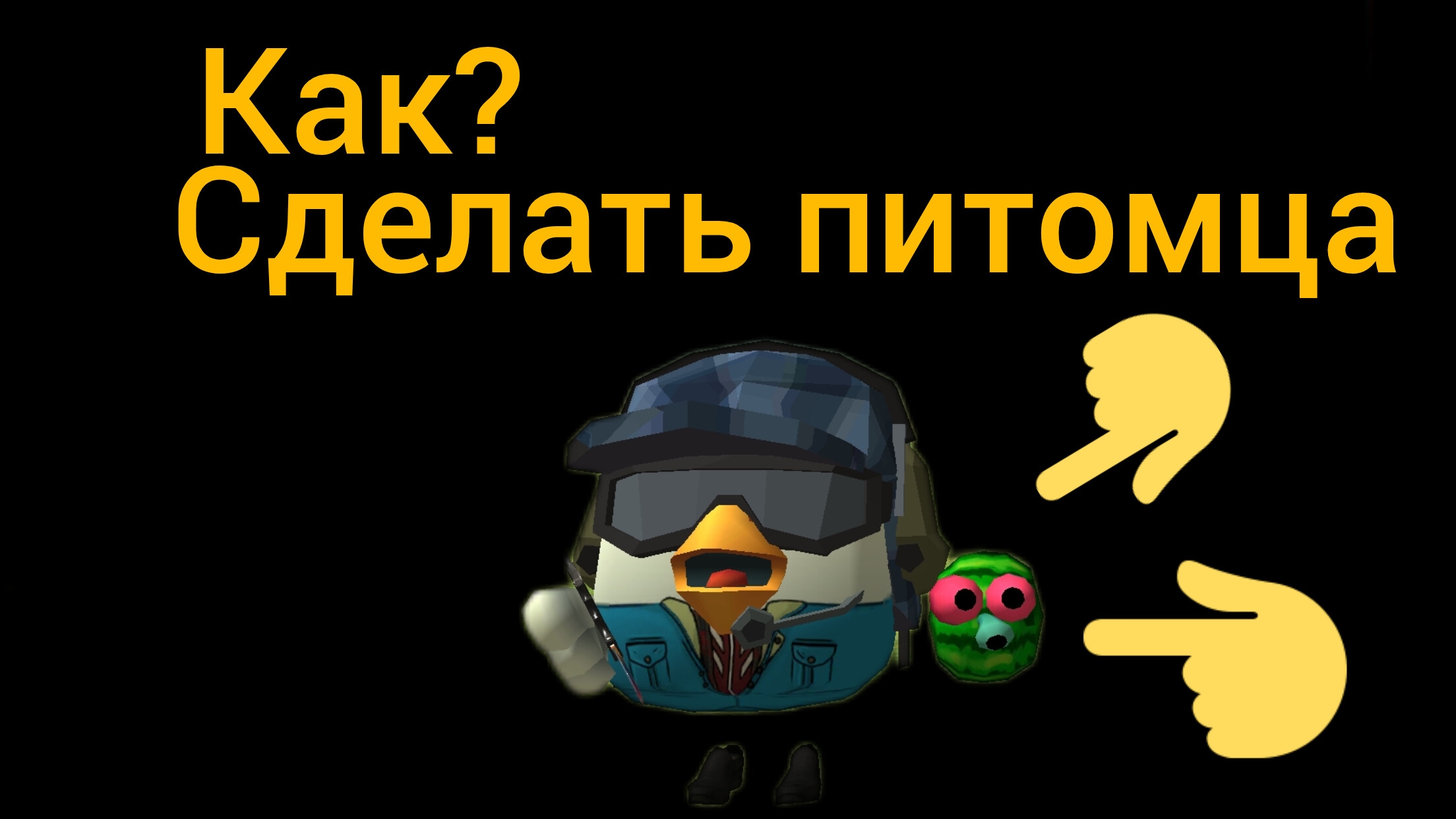 как сделать питомца в чикен гане