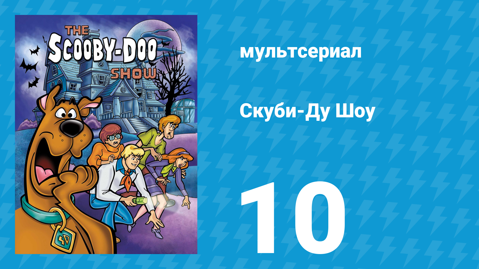 Скуби-Ду Шоу 1 сезон 10 серия «Испуганный пёс и демоны под землёй» (мультсериал, 1976)