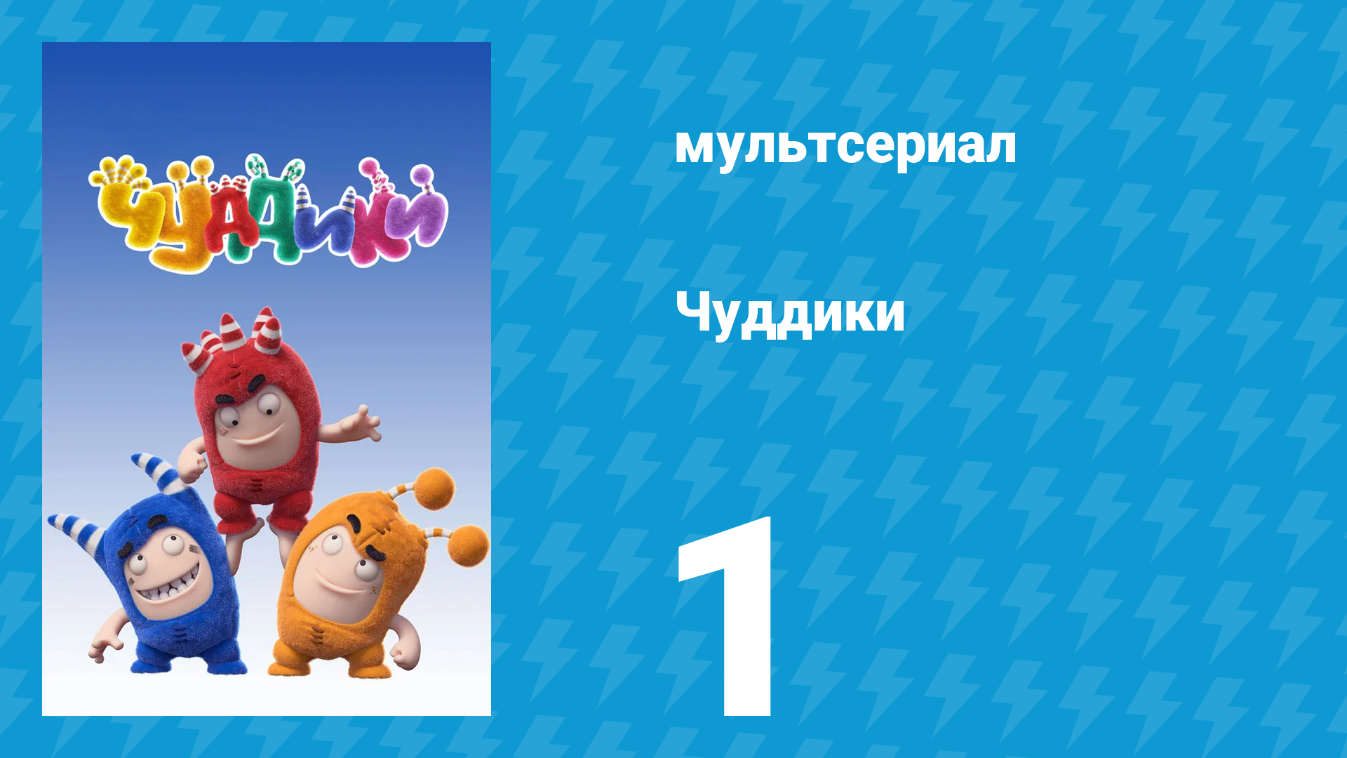 Чуддики 1 сезон 1 серия (мультсериал, 2016)