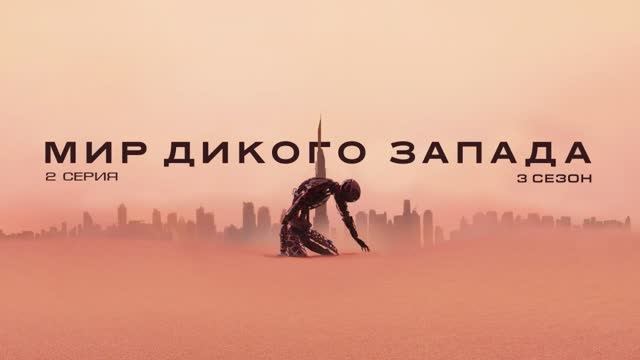 Обзор сериала "Мир Дикого запада" 3 сезон 2 серия