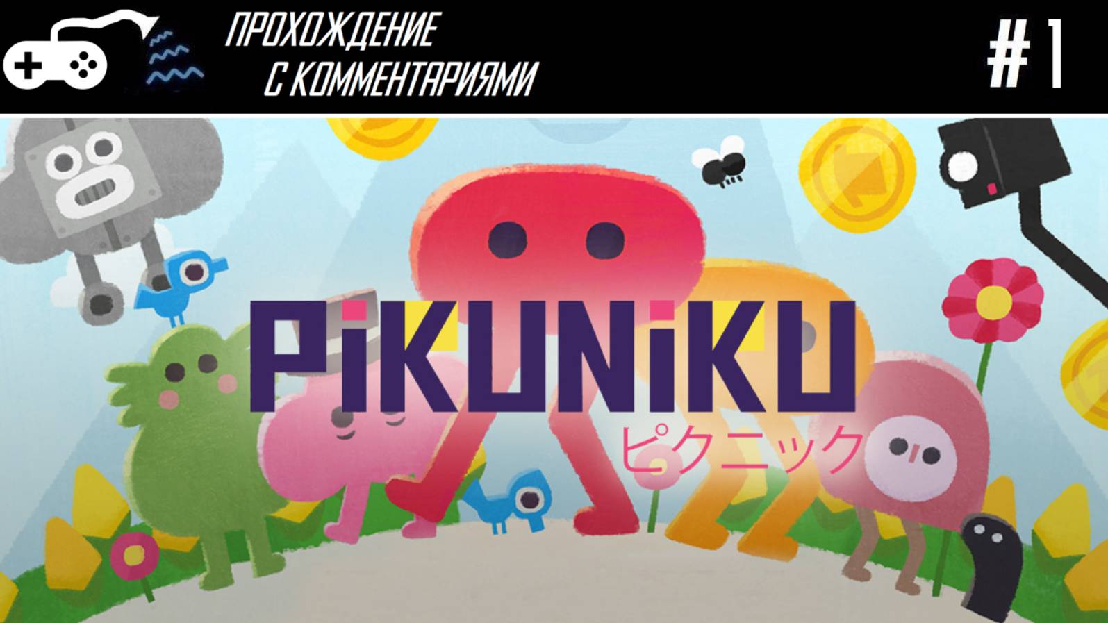 Прохождение | Pikuniku #1 - Вместе веселее, уровни в кооперативе