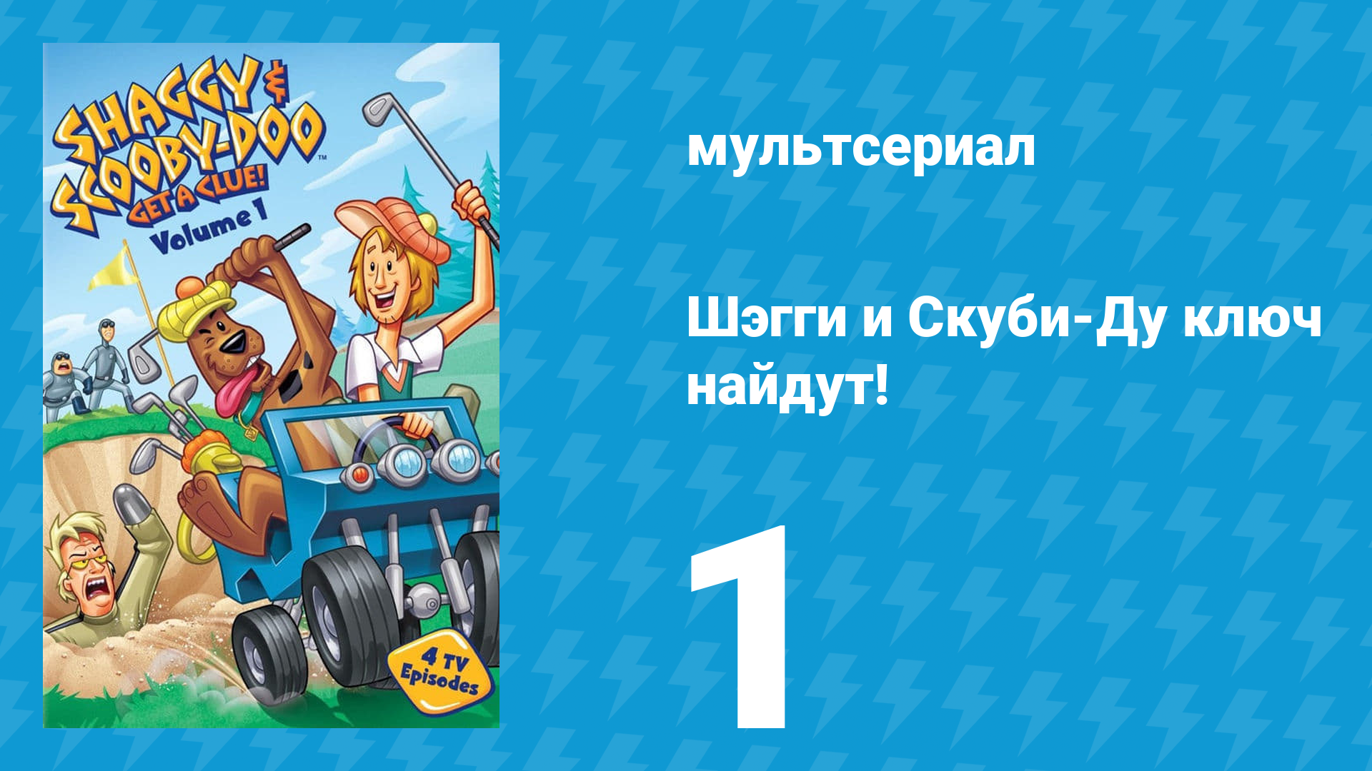 Шэгги и Скуби-Ду ключ найдут! 1 сезон 1 серия «Богатенький Шэгги» (мультсериал, 2006)