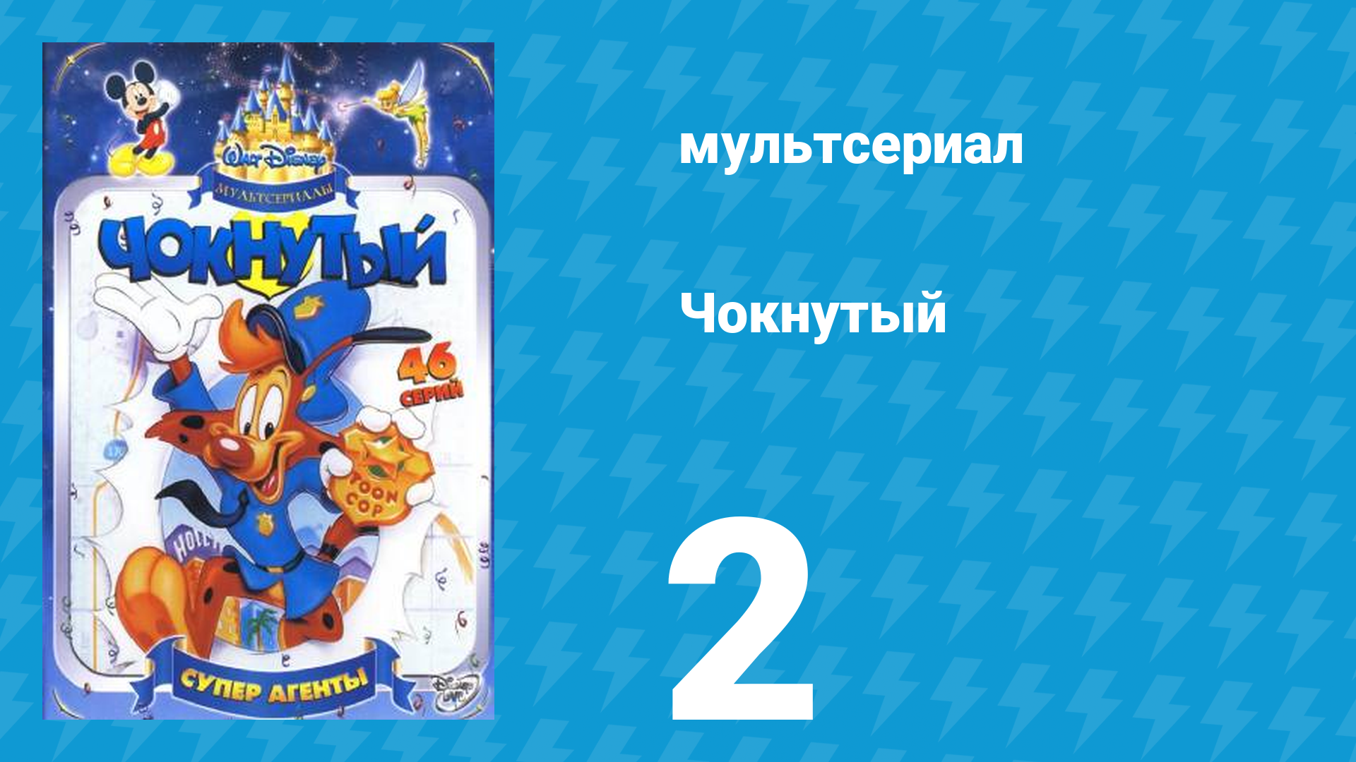 Чокнутый 1 сезон 2 серия (мультсериал, 1993)