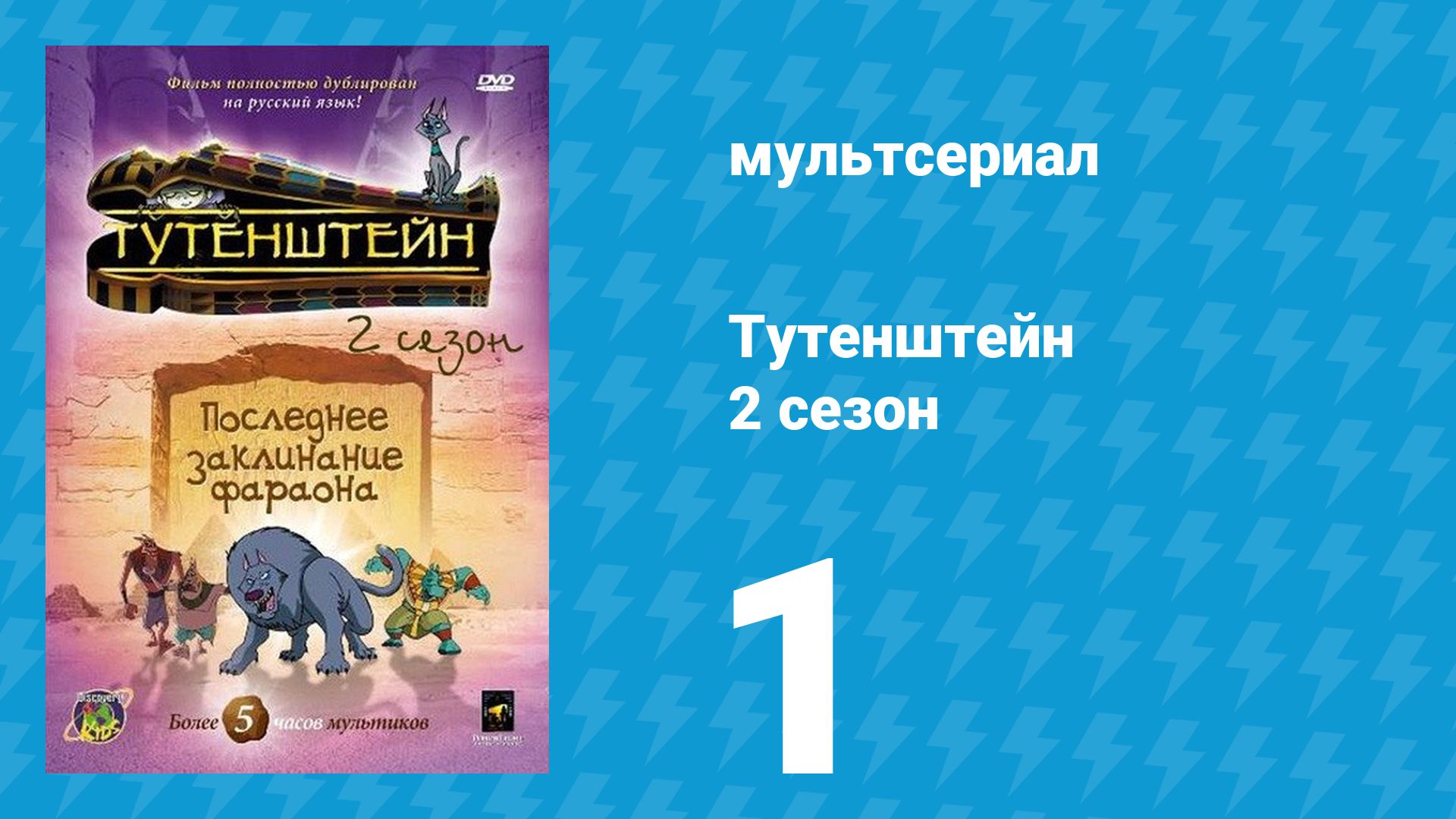 Тутенштейн 2 сезон 1 серия «Старик Тут» (мультсериал, 2004)