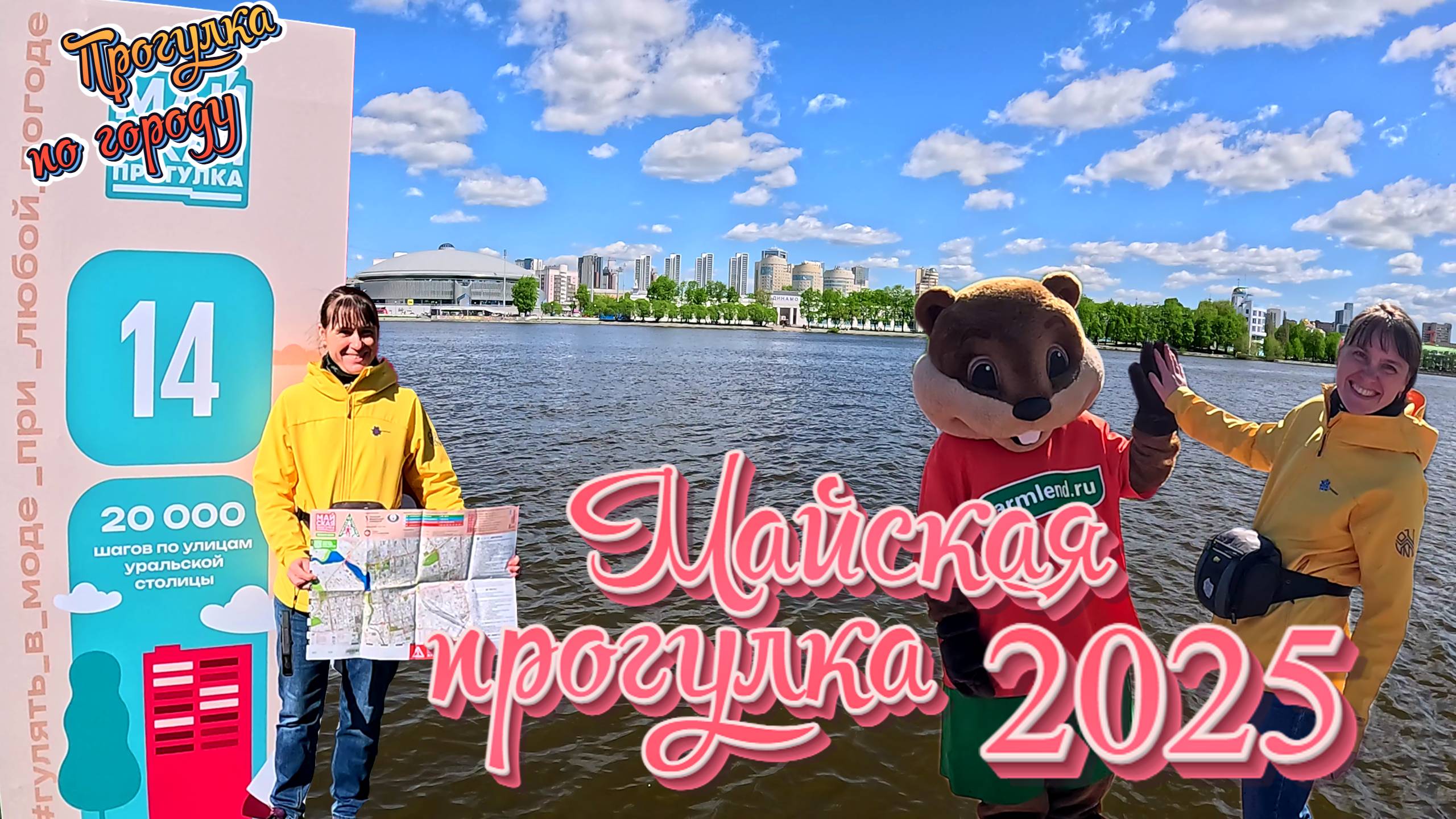 Екатеринбург. #Майская прогулка 2025