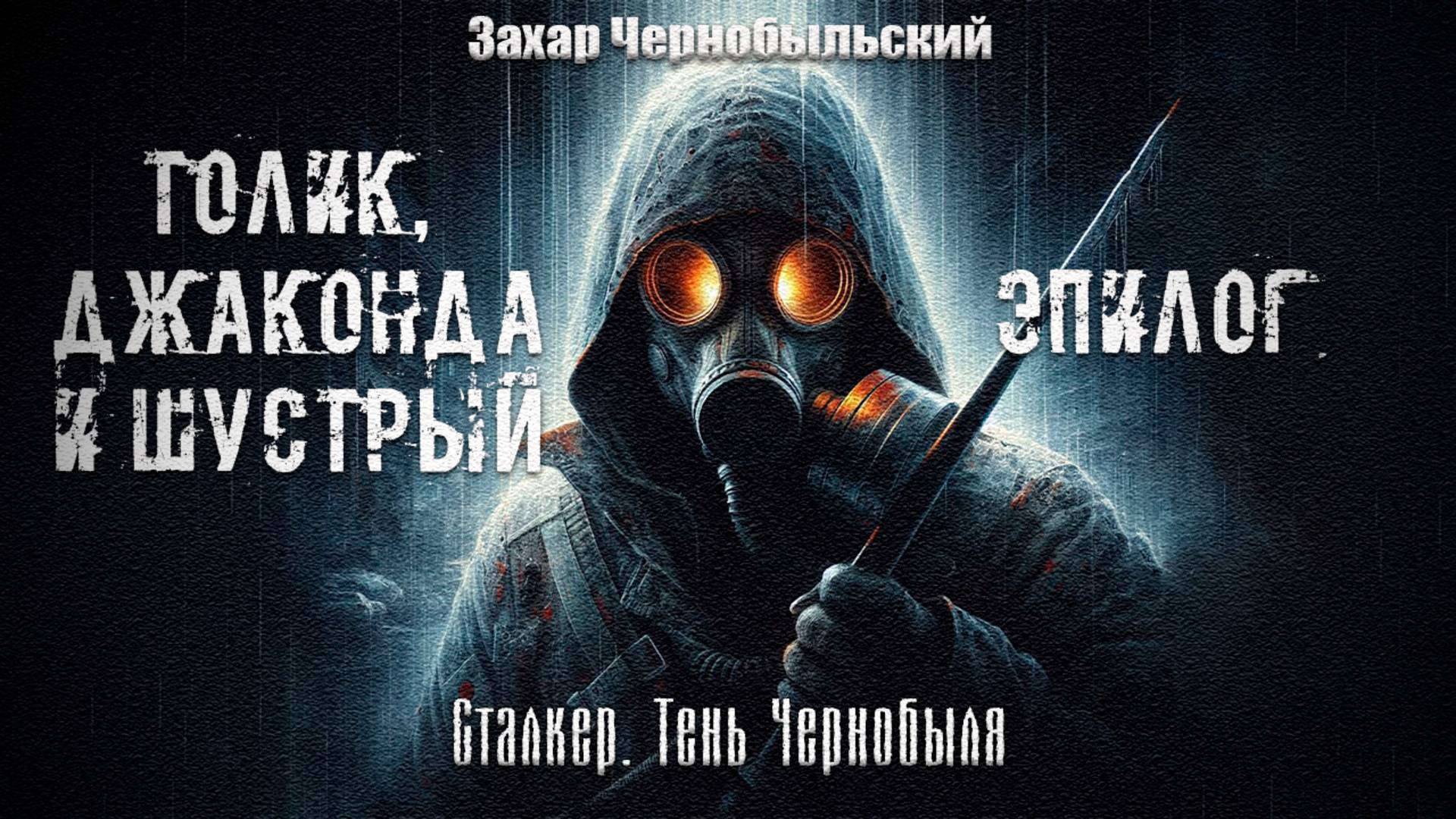[Аудиокнига] Эпилог. Сталкер. Тень Чернобыля. Толик, Джаконда и Шустрый
