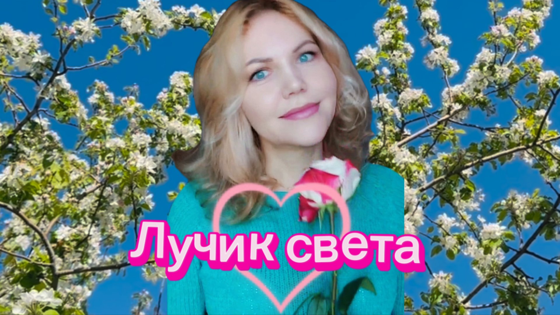 Премьера « Лучик света» #топыкатегорий