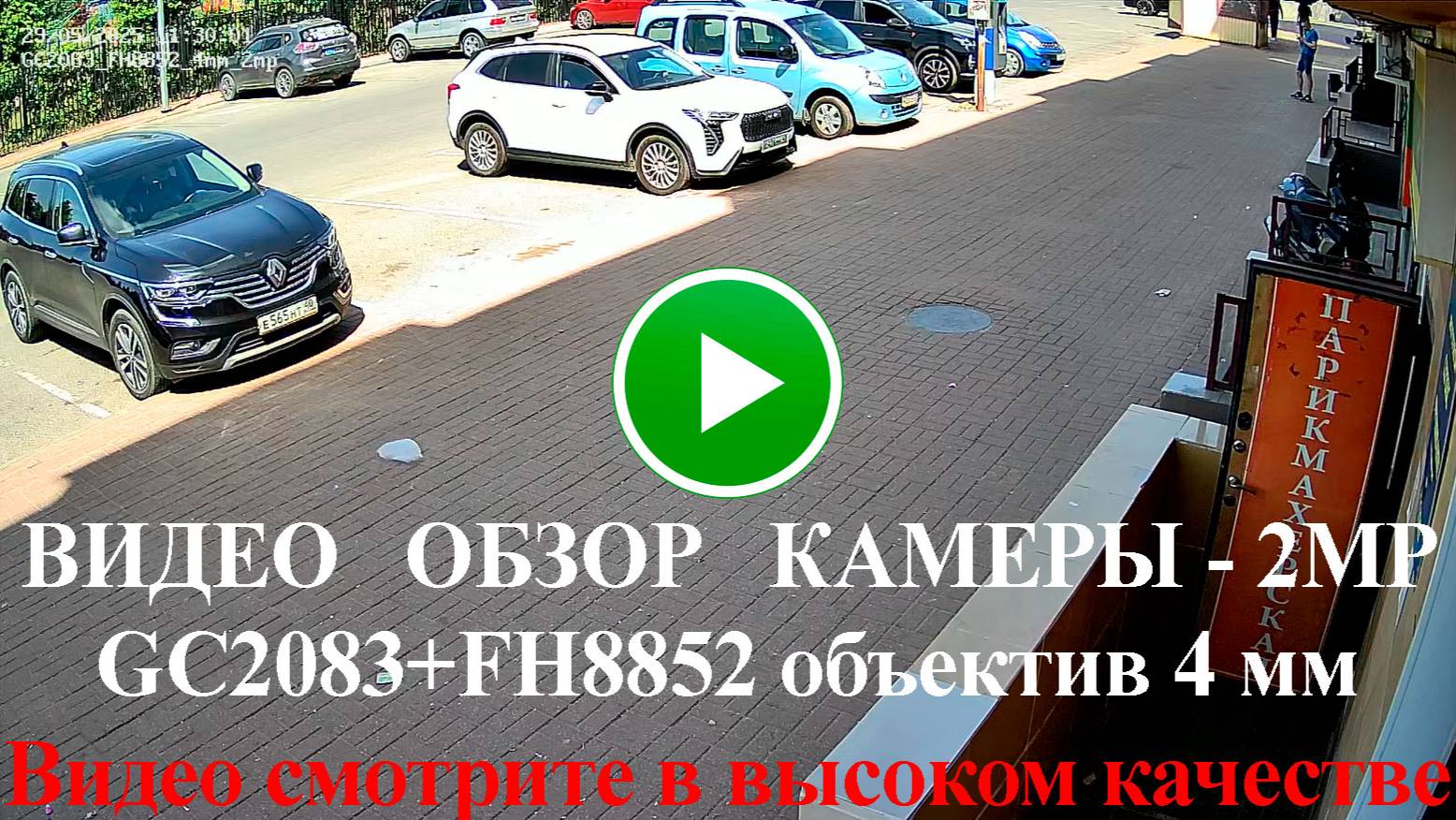 Пример съемки камеры 2МП с начинкой GC2083 + FH8852 и Объективом 4 мм