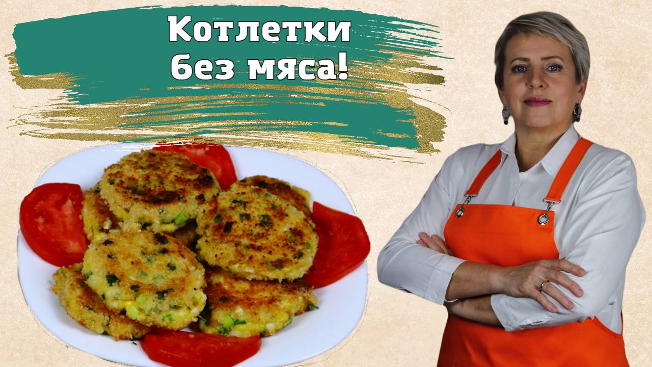 Котлетки без мяса!
