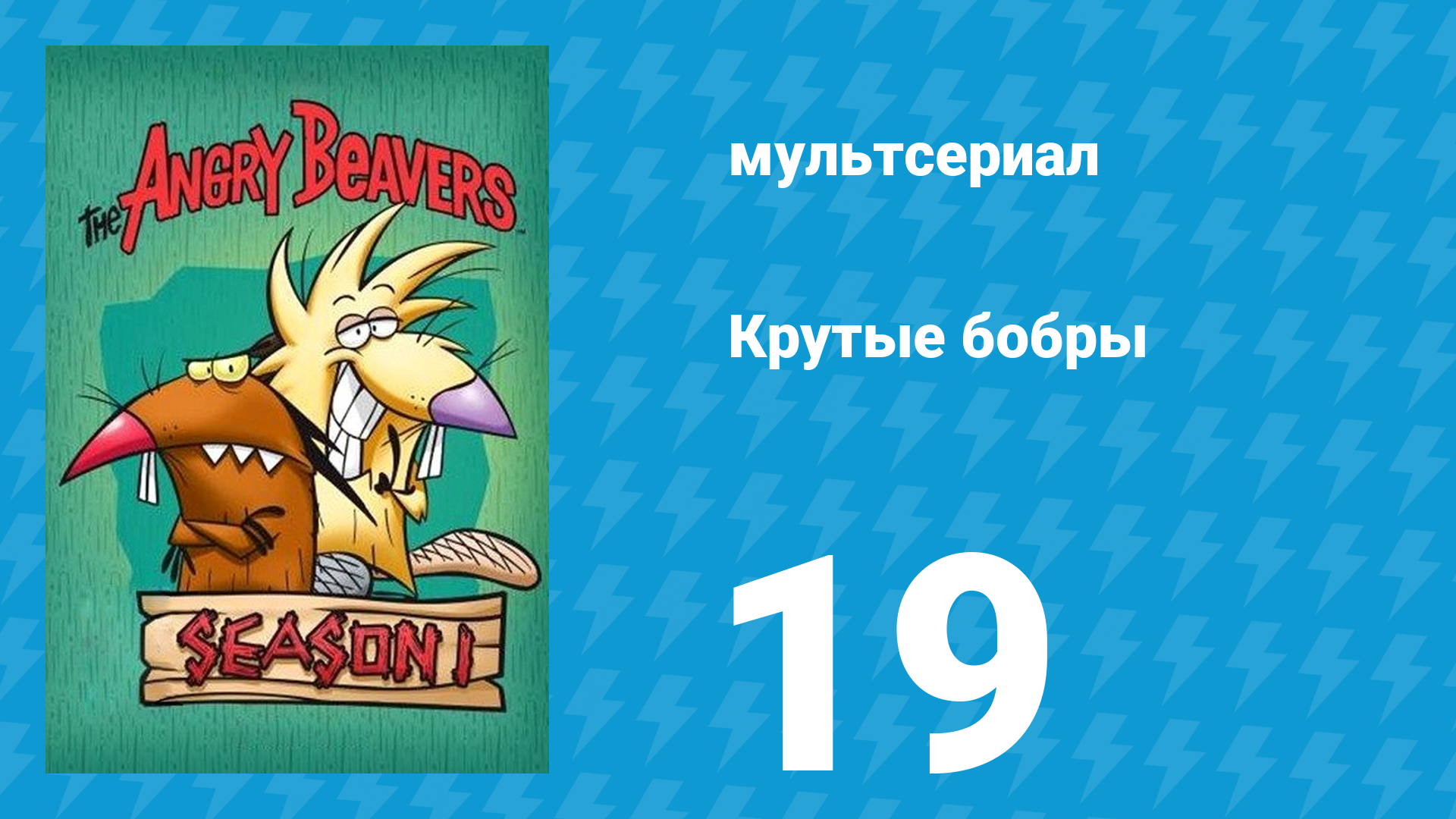 Крутые бобры 1 сезон 19 серия «Последняя модель года» (мультсериал, 1997)