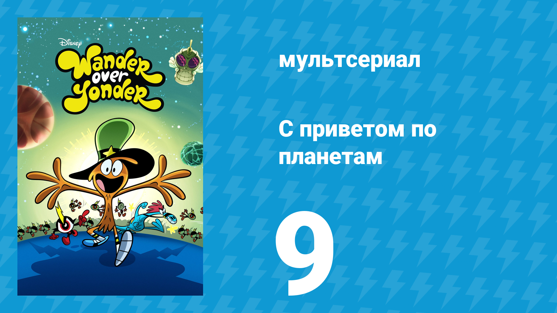 С приветом по планетам 1 сезон 9 серия (мультсериал, 2014)