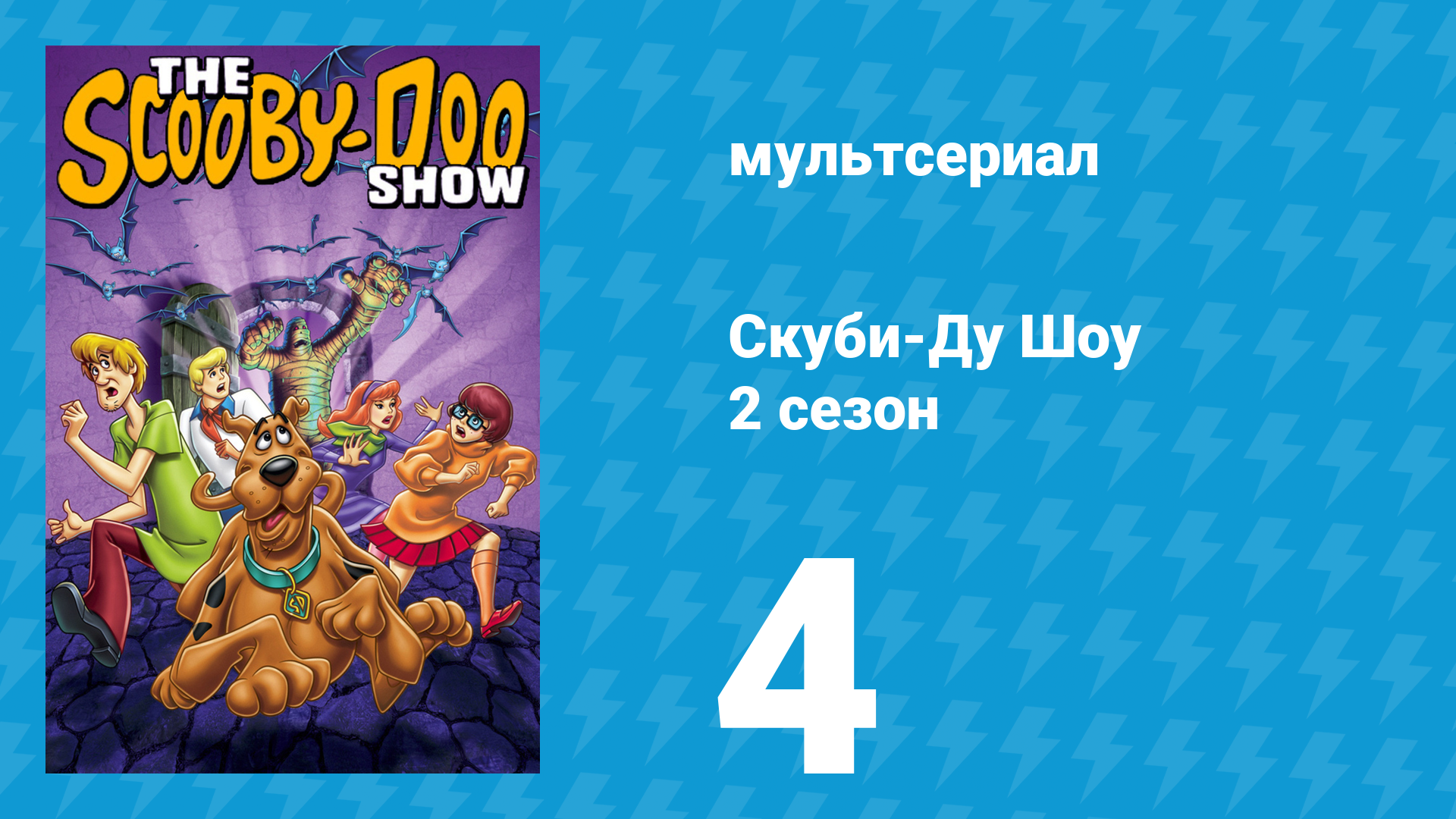 Скуби-Ду Шоу 2 сезон 4 серия «Триллер про привидения киноэкрана» (мультсериал, 1977)