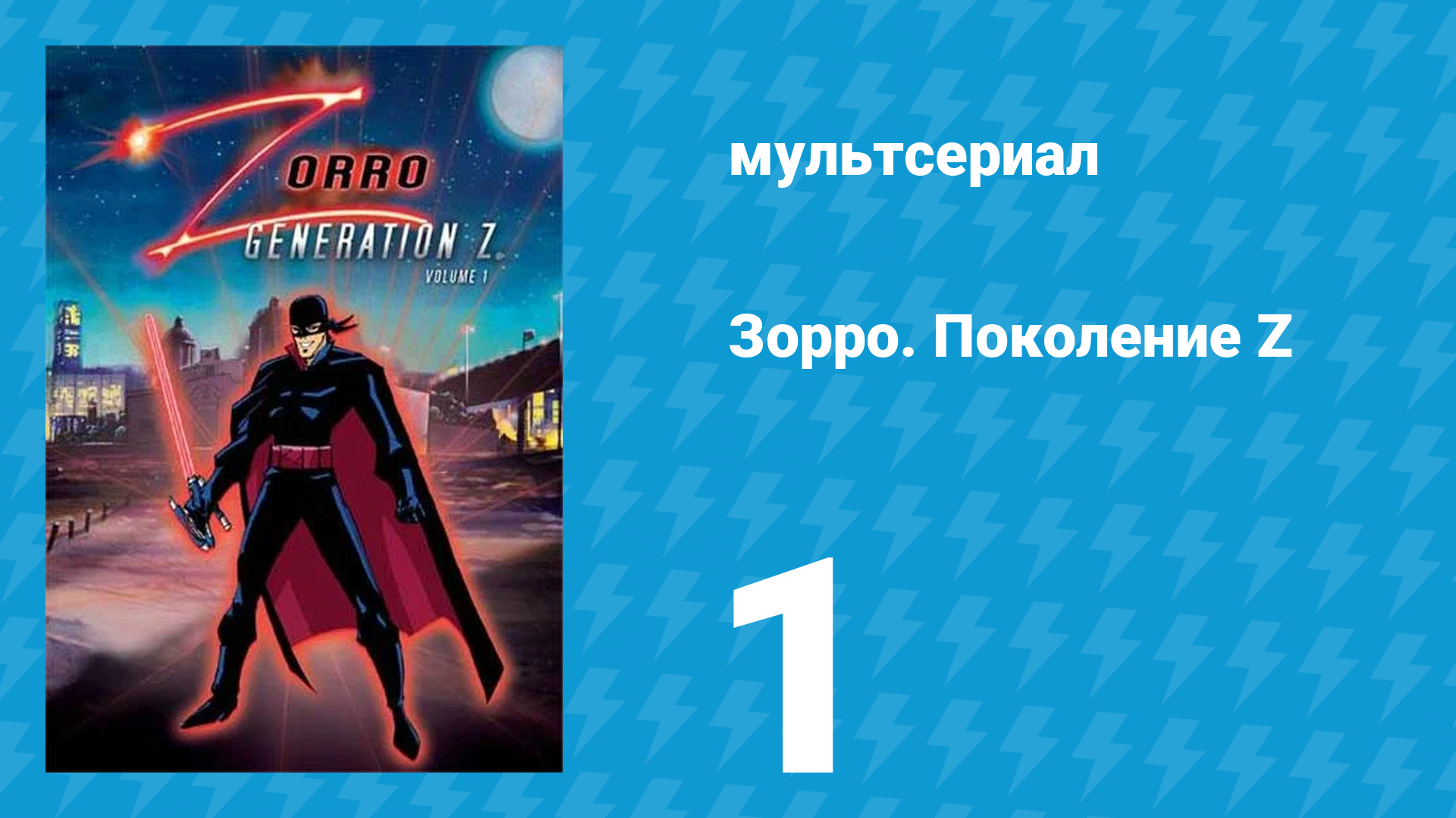 Зорро. Поколение Z 1 серия «Новое поколение. Часть I » (мультсериал, 2006)
