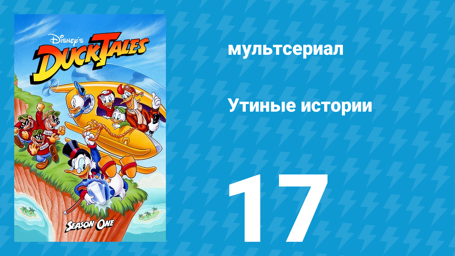 Утиные истории 1 сезон 17 серия (мультсериал, 1987-1990)