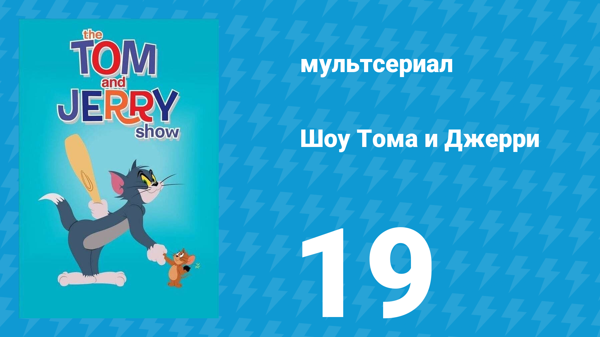 Шоу Тома и Джерри 1 сезон 19 серия (мультсериал, 2014)