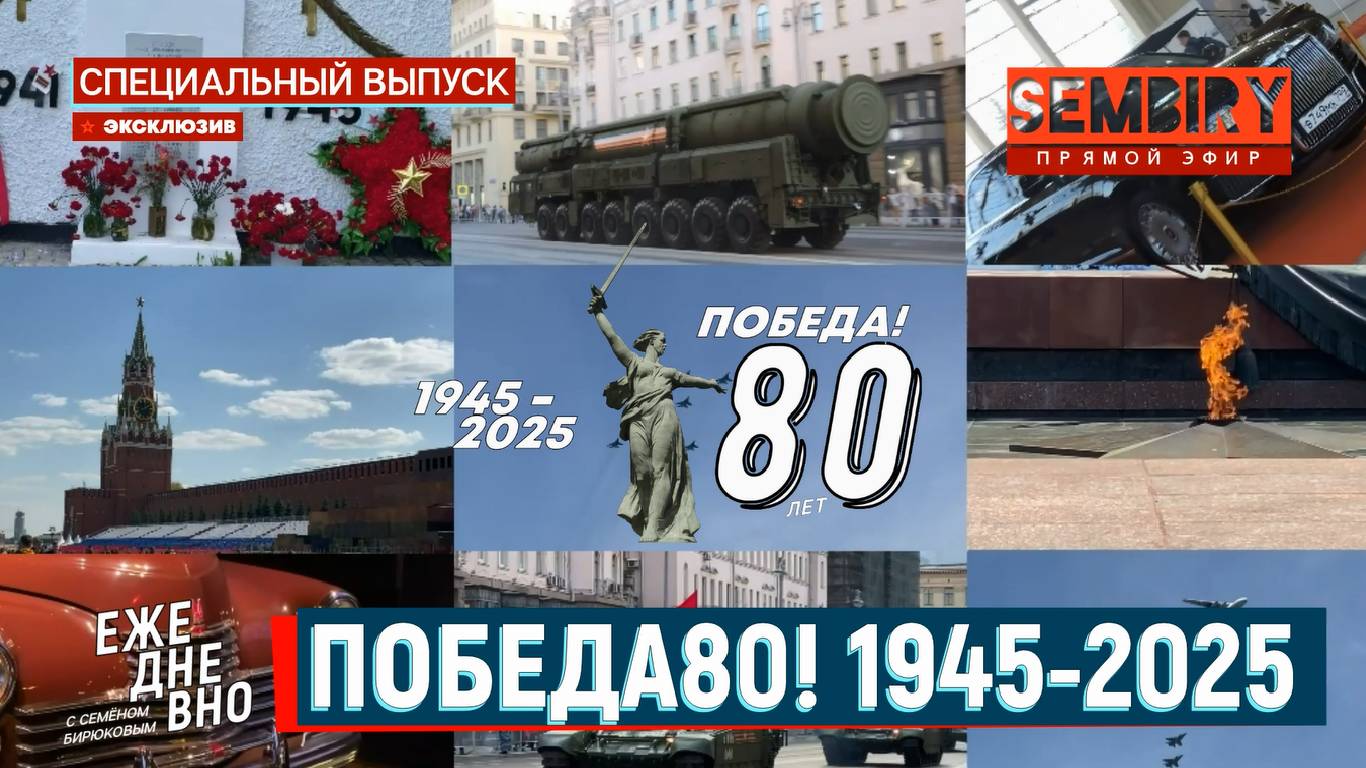 ПОБЕДА80! 1945 — 2025: ГЛАВНЫЕ ТЕМЫ МЕСЯЦА. ЭКСКЛЮЗИВ. ЕЖЕДНЕВНО. СПЕЦ-ВЫПУСК от 31.05.2025