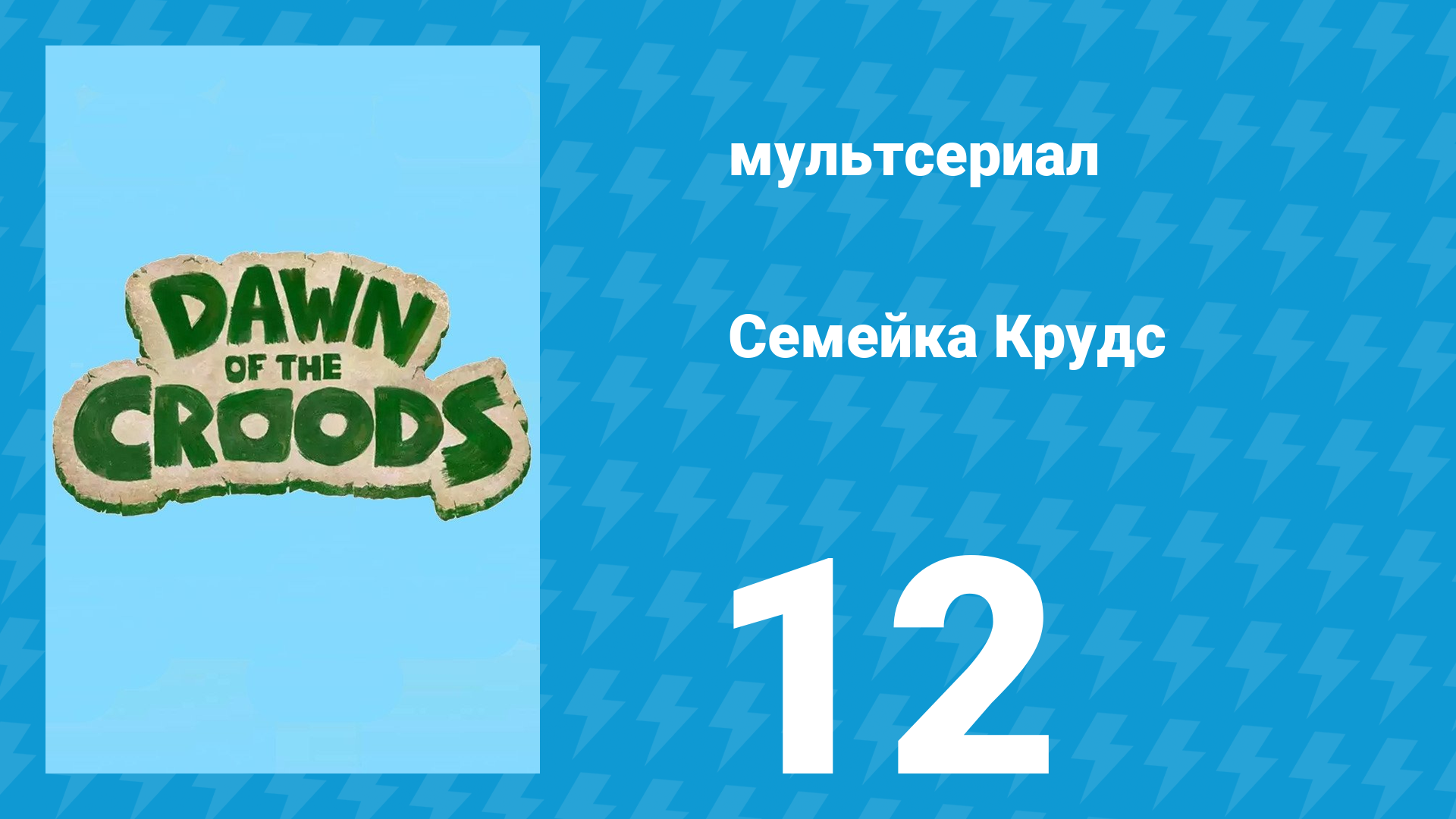 Семейка Крудс 1 сезон 12 серия (мультсериал, 2015)