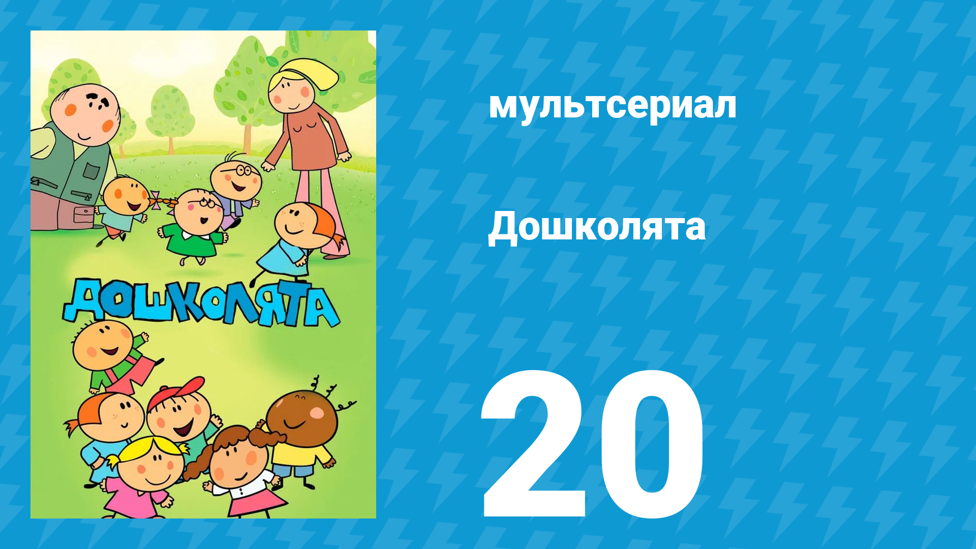 Дошколята 20 серия «Сюрприз для сторожа» (мультсериал, 2013)