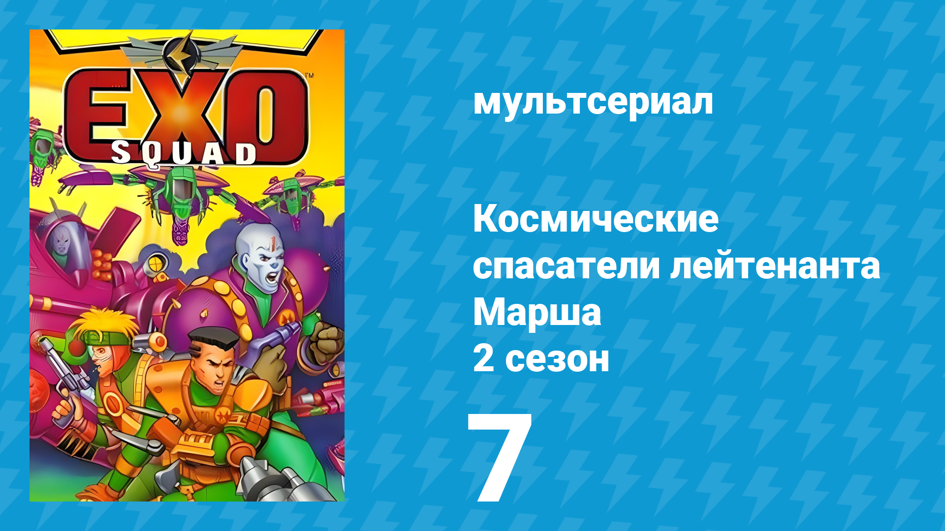 Космические спасатели лейтенанта Марша 2 сезон 7 серия (мультсериал, 1994)