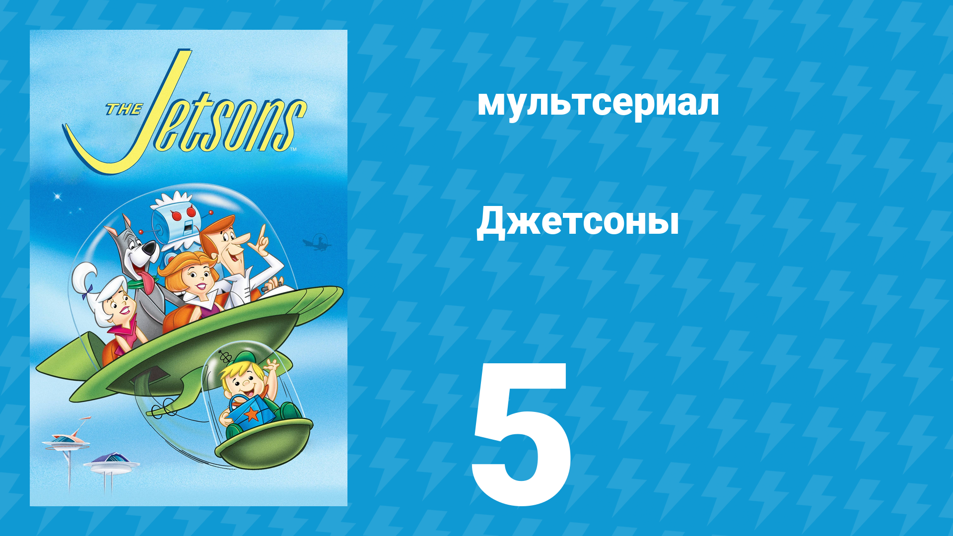 Джетсоны 1 сезон 5 серия «Появление Астро» (мультсериал, 1962)