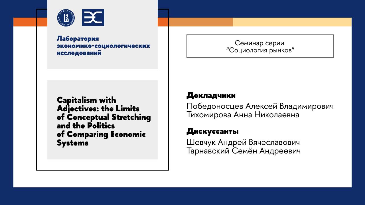 А. Тихомирова, А. Победоносцев: Capitalism with Adjectives - Limits of Conceptual Stretching (ЛЭСИ)