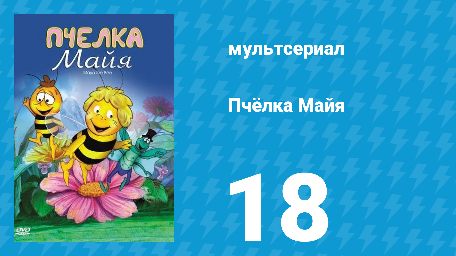 Пчёлка Майя 1 сезон 18 серия «Флип в мухоловке» (мультсериал, 1975)