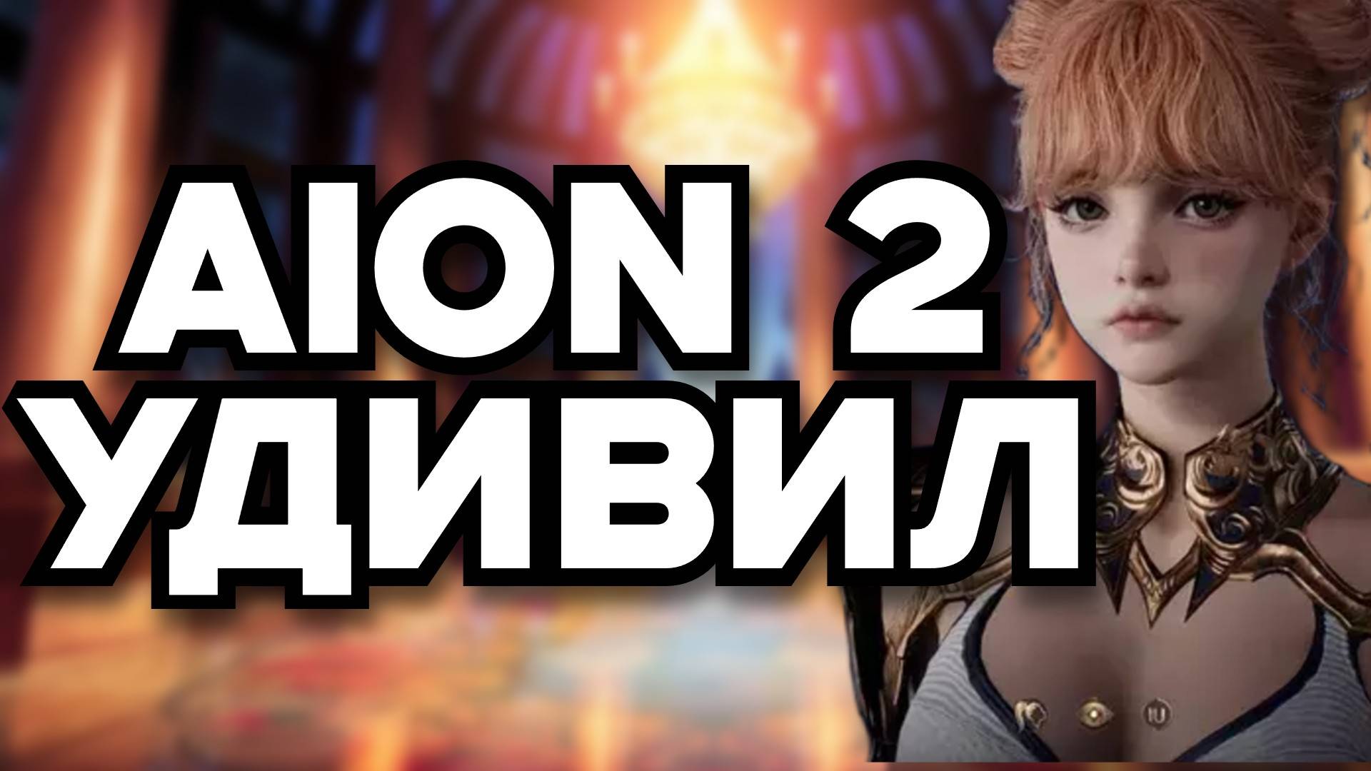 AION 2 - ВЗРЫВАЕТ МОЗГ - НОВОЕ СЛОВО В MMORPG ?