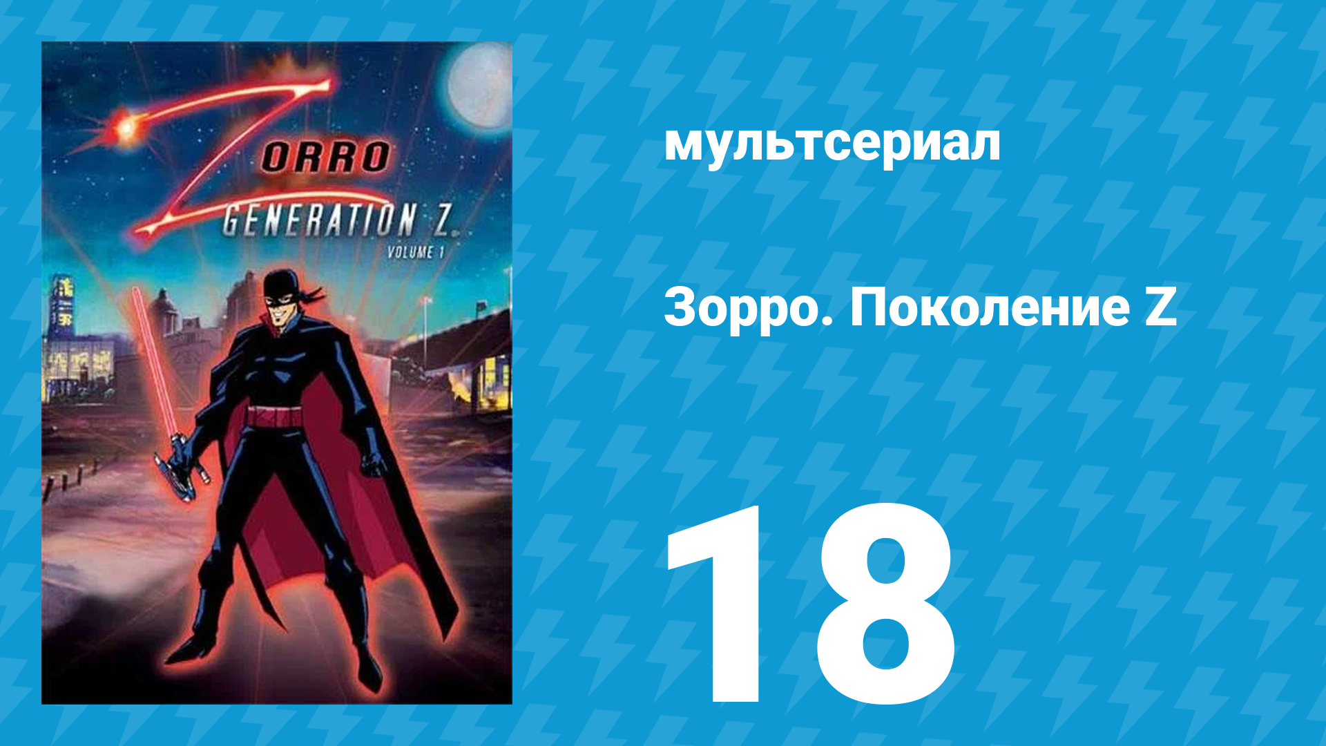 Зорро. Поколение Z 18 серия «Персона нон грата» (мультсериал, 2006)