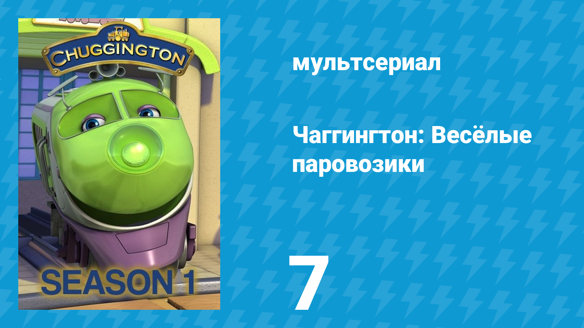 Чаггингтон: Весёлые паровозики 1 сезон 7 серия (мультсериал, 2008)