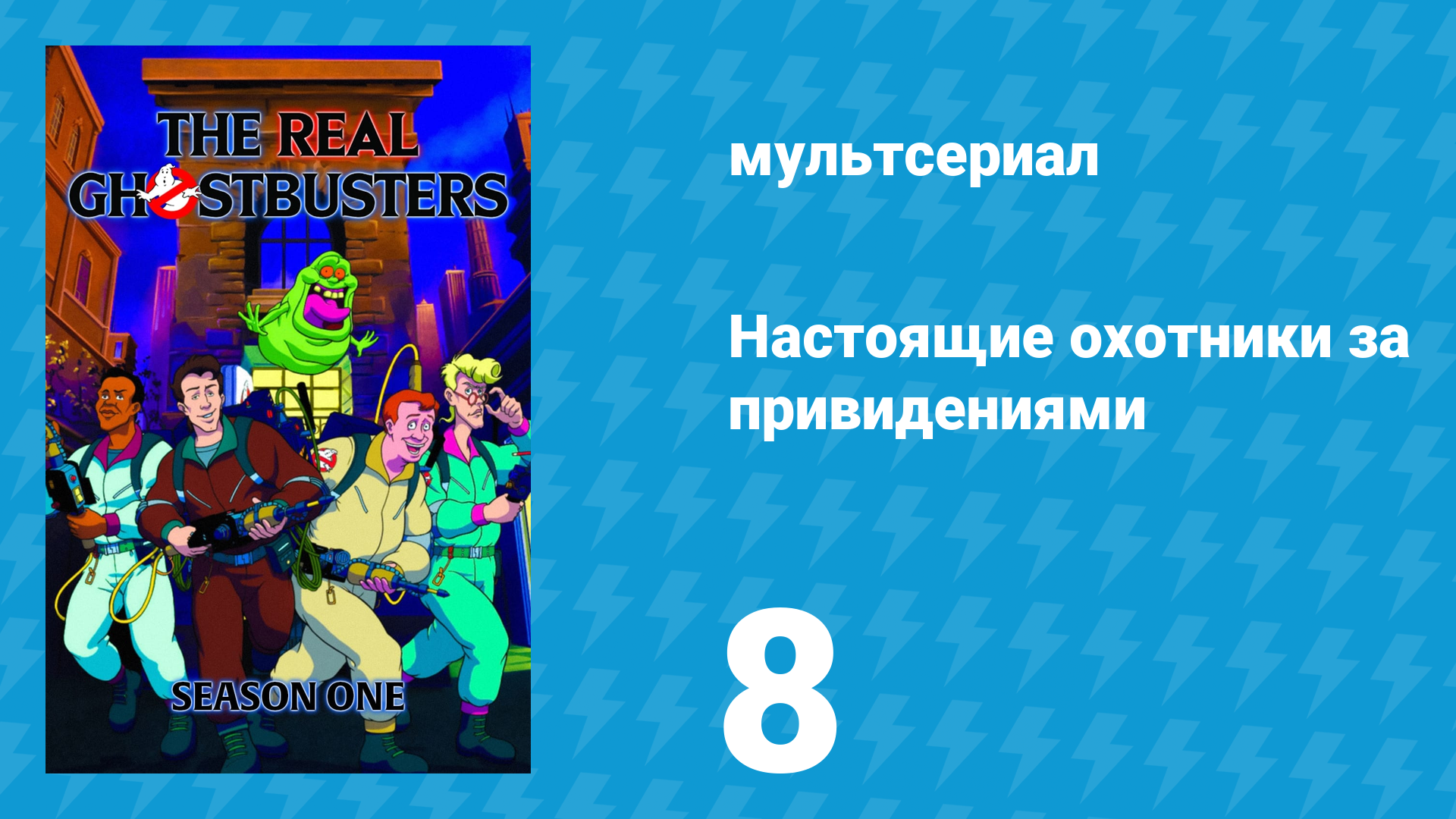 Настоящие охотники за привидениями 1 сезон 8 серия «Когда Хеллоуин длился вечно» (мультсериал, 1986)