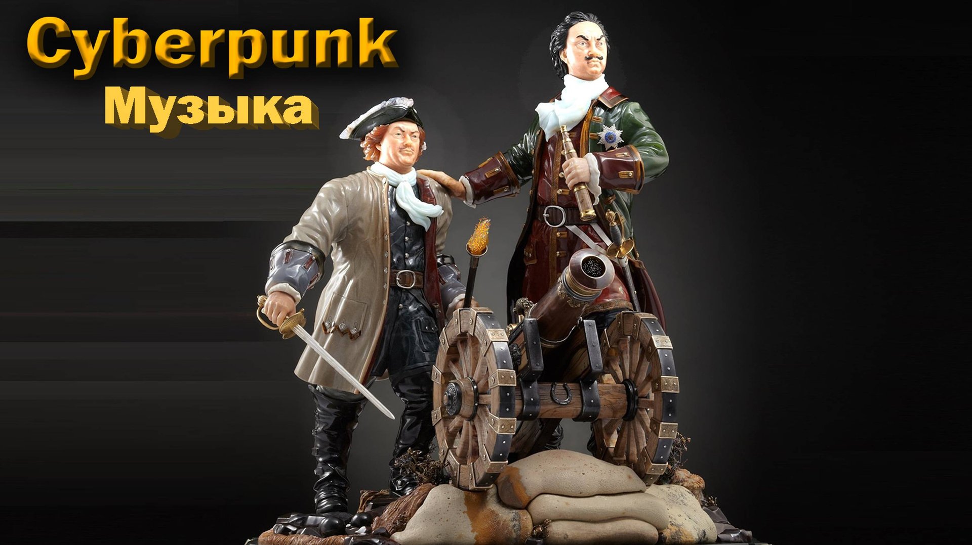 Музыка Cyberpunk |Киберпанк| - Пётр 1 и Александр Меньшиков
