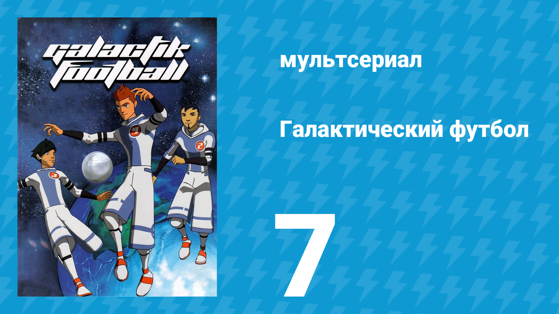 Галактический футбол 1 сезон 7 серия «Любимчик тренера» (мультсериал, 2006)