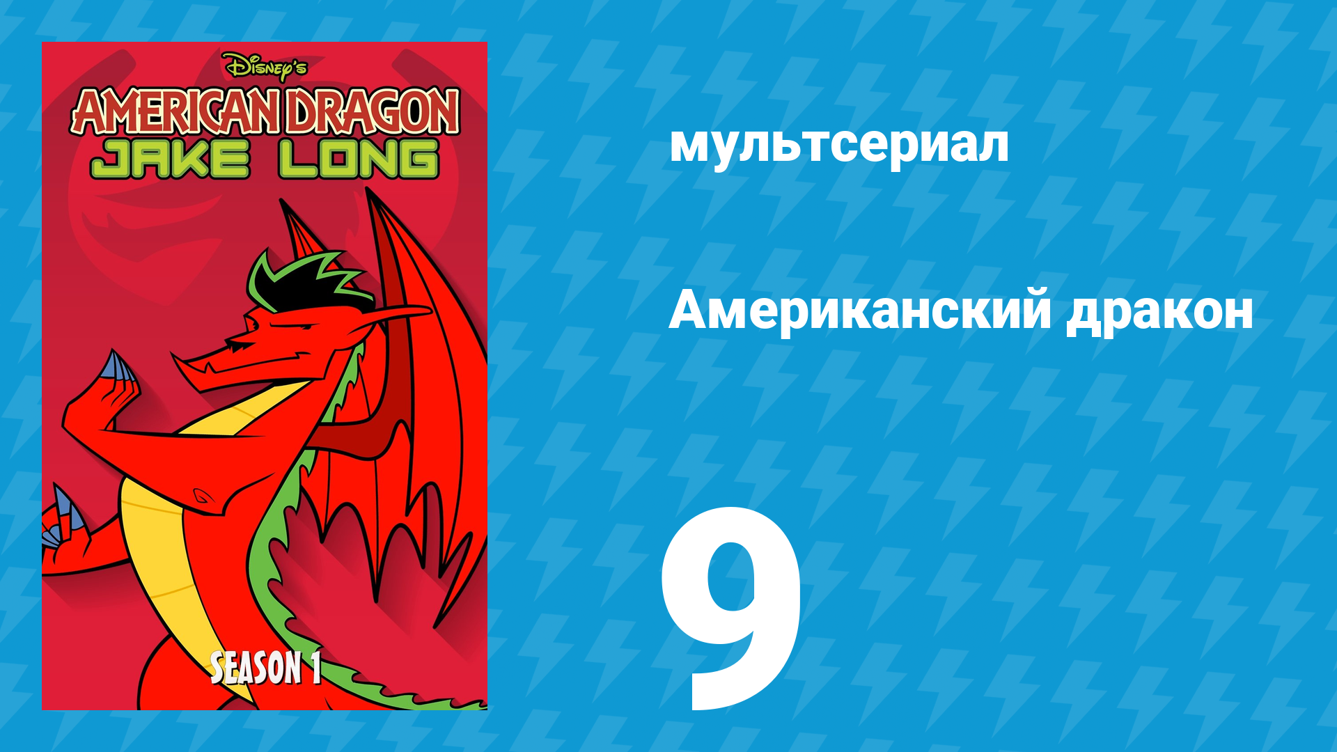 Американский дракон: Джейк Лонг 1 сезон 9 серия «Остров драконов» (мультсериал, 2005)