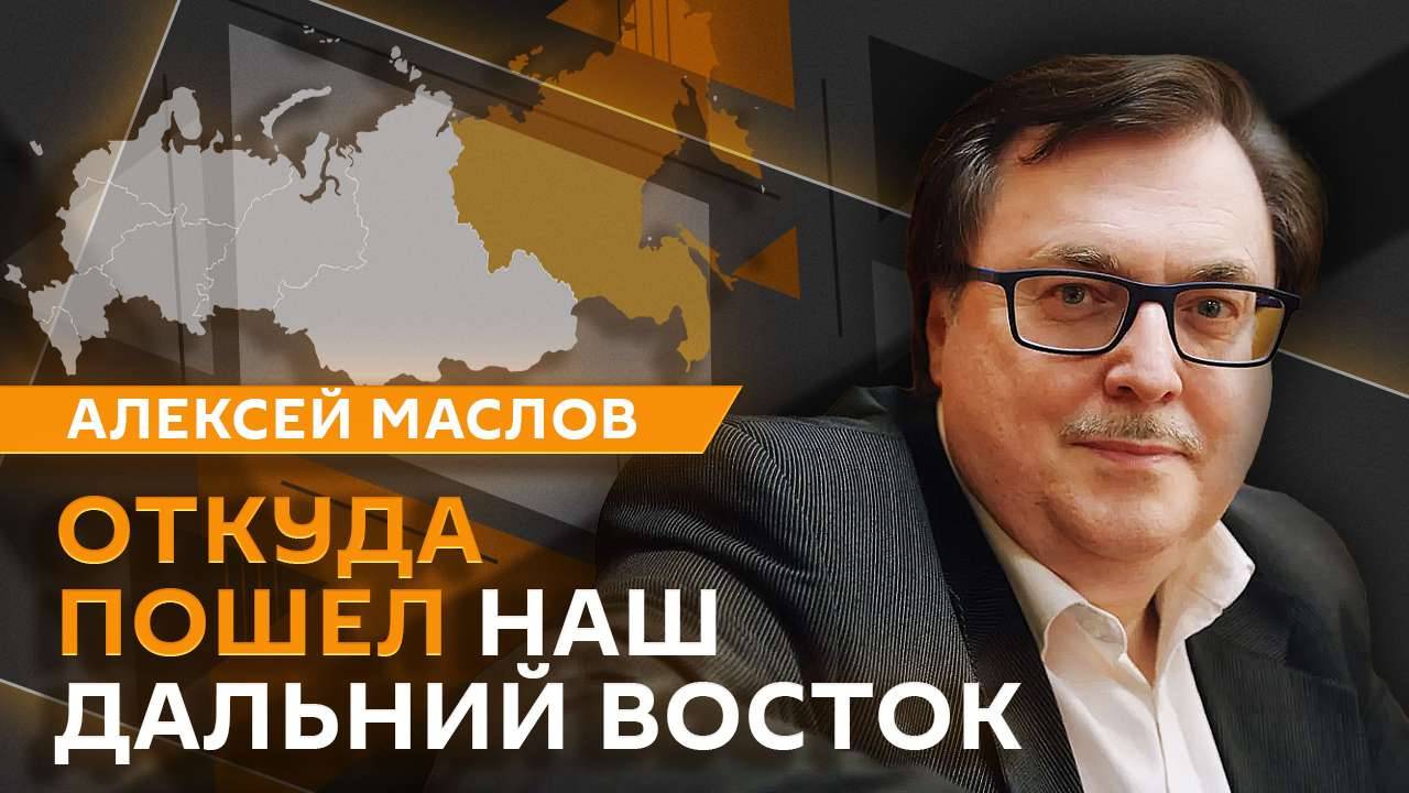 Алексей Маслов. Российский Дальний Восток: как появились "ворота" в Азию?