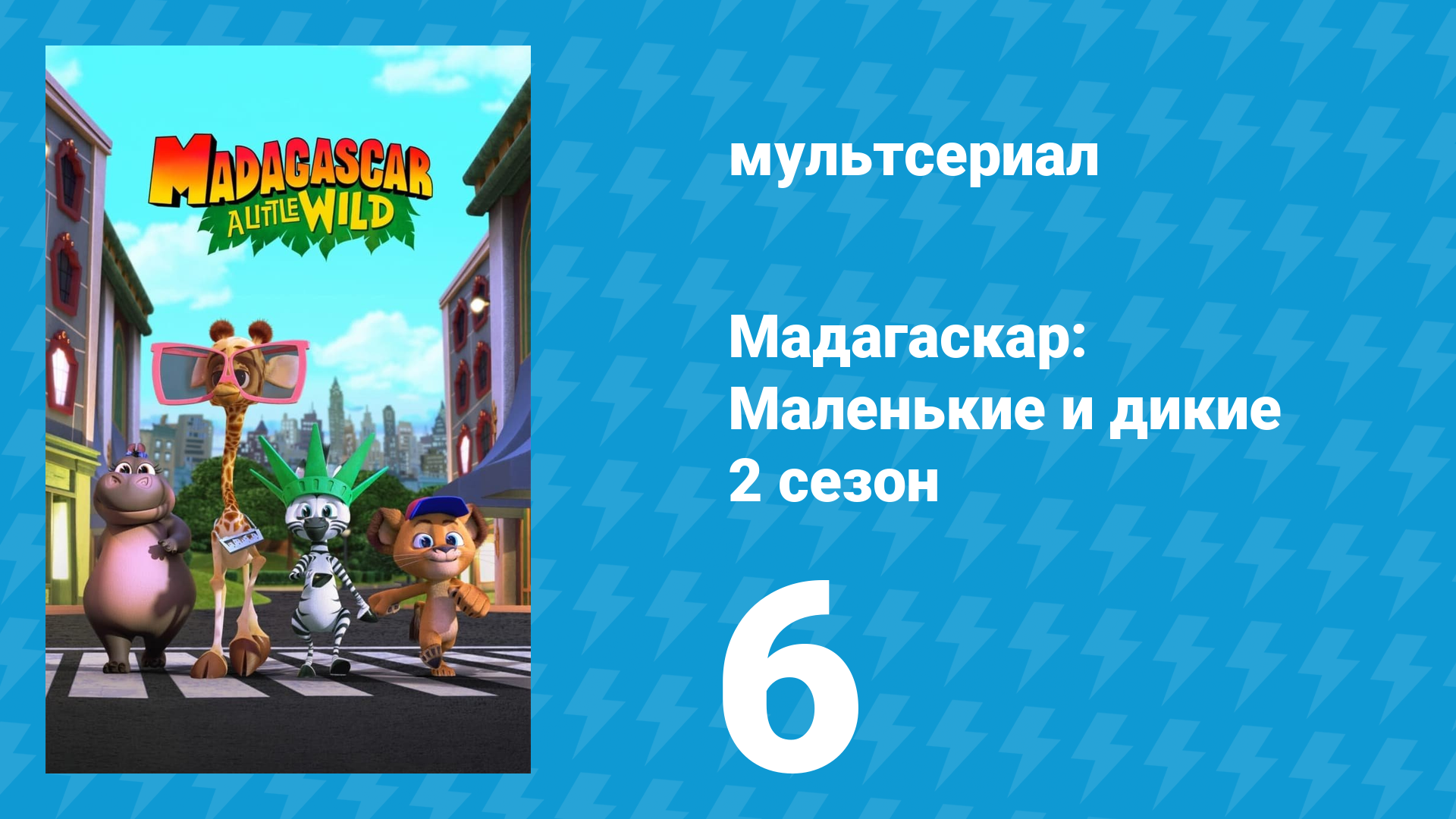 Мадагаскар: Маленькие и дикие 2 сезон 6 серия «Крысиный переполох» (мультсериал, 2020-2022)